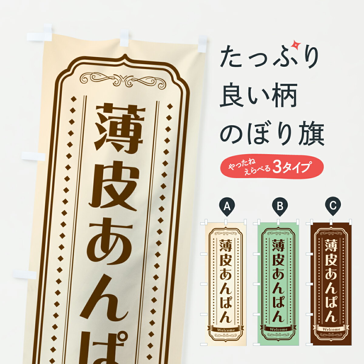グッズプロののぼり旗は「節約じょうずのぼり」から「セレブのぼり」まで細かく調整できちゃいます。のぼり旗にひと味加えて特別仕様に一部を変えたい店名、社名を入れたいもっと大きくしたい丈夫にしたい長持ちさせたい防炎加工両面別柄にしたい飾り方も選べ...