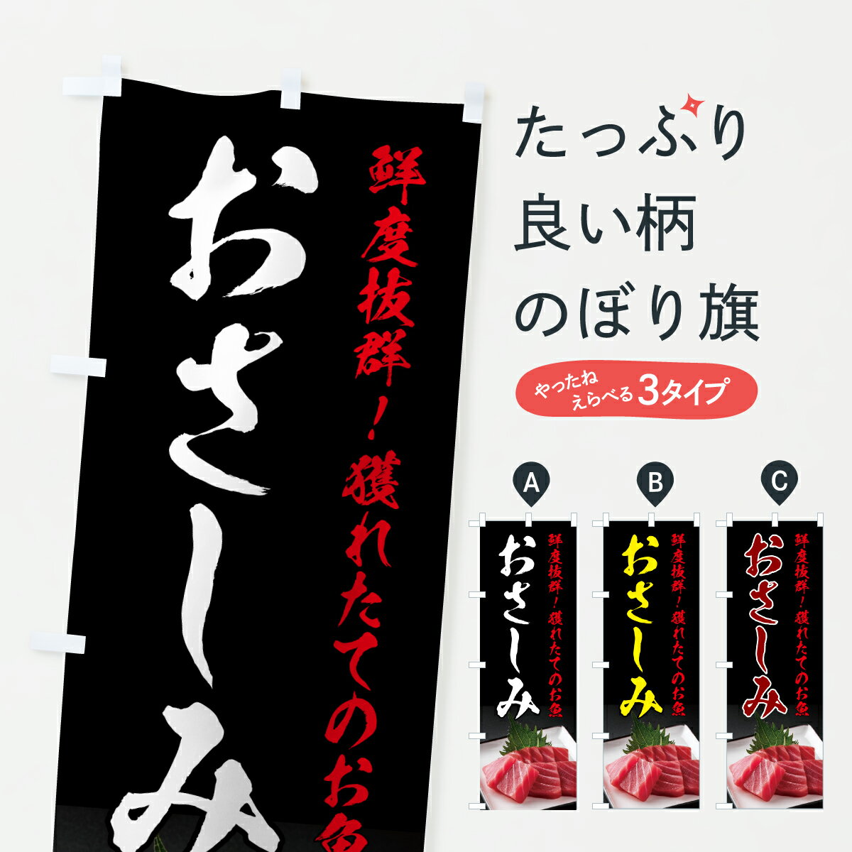 一枚一枚、職人の目で仕上げる美しいのぼり自社設備で丁寧に印刷・仕上げ。生地の目を生かした高精細プリントで、色の深みと艶やかさにこだわりました。たった1枚で店頭の空気が変わる風にはためくたび、色が“動く”。視線を集め、用件を伝え、写真にも残る...