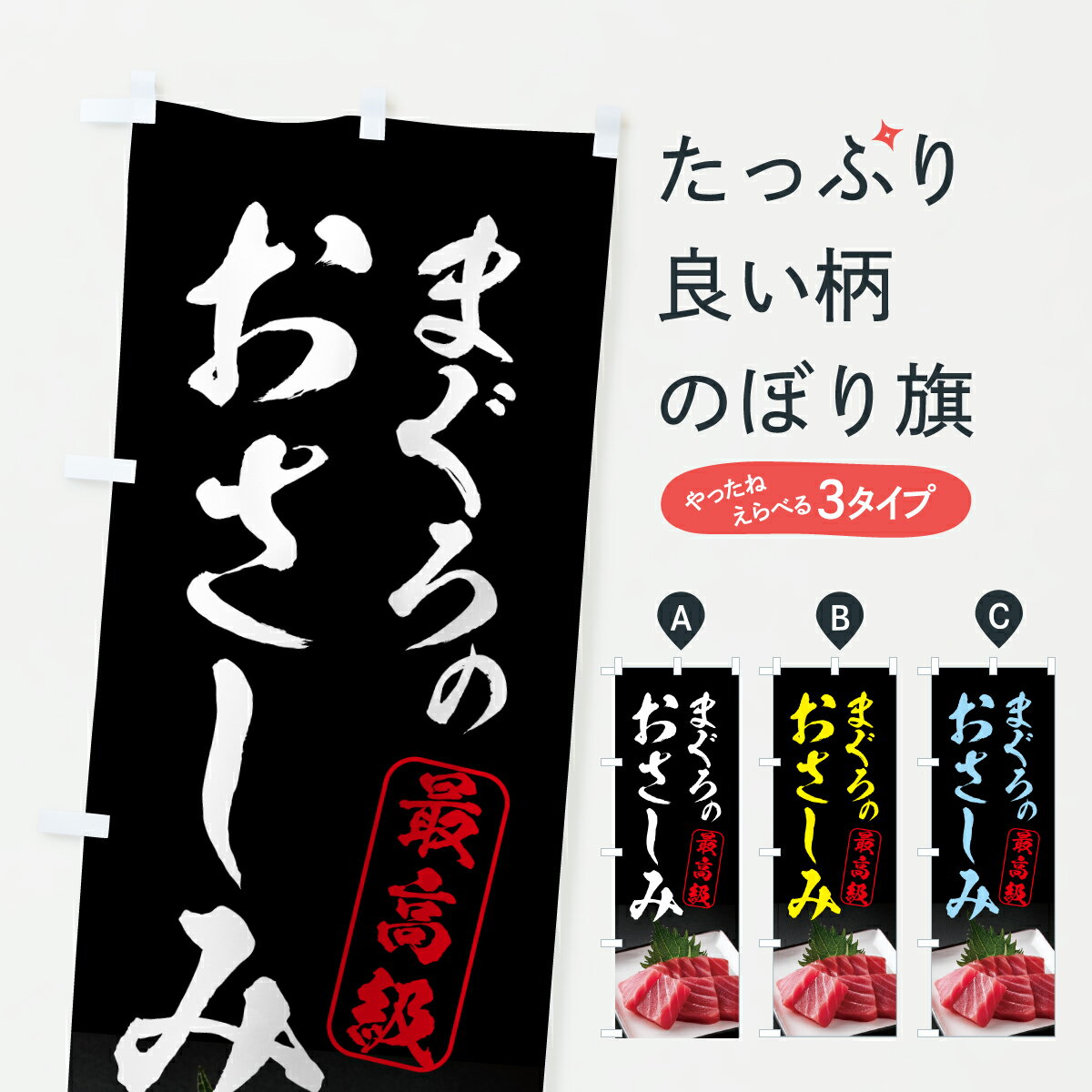 一枚一枚、職人の目で仕上げる美しいのぼり自社設備で丁寧に印刷・仕上げ。生地の目を生かした高精細プリントで、色の深みと艶やかさにこだわりました。たった1枚で店頭の空気が変わる風にはためくたび、色が“動く”。視線を集め、用件を伝え、写真にも残る...
