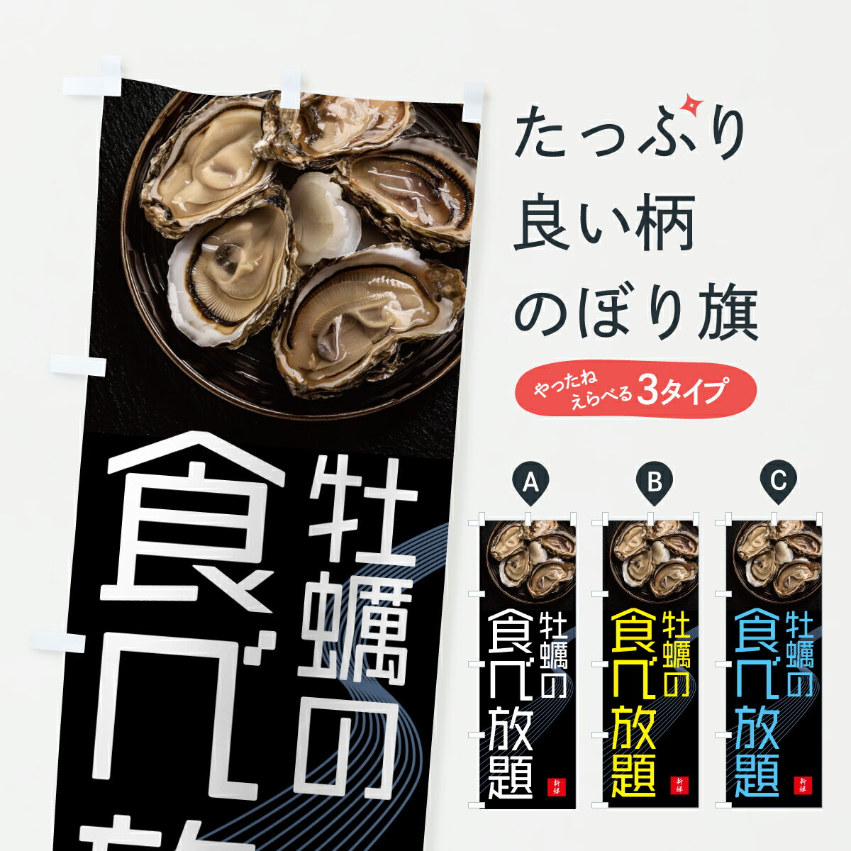 一枚一枚、職人の目で仕上げる美しいのぼり自社設備で丁寧に印刷・仕上げ。生地の目を生かした高精細プリントで、色の深みと艶やかさにこだわりました。たった1枚で店頭の空気が変わる風にはためくたび、色が“動く”。視線を集め、用件を伝え、写真にも残る...