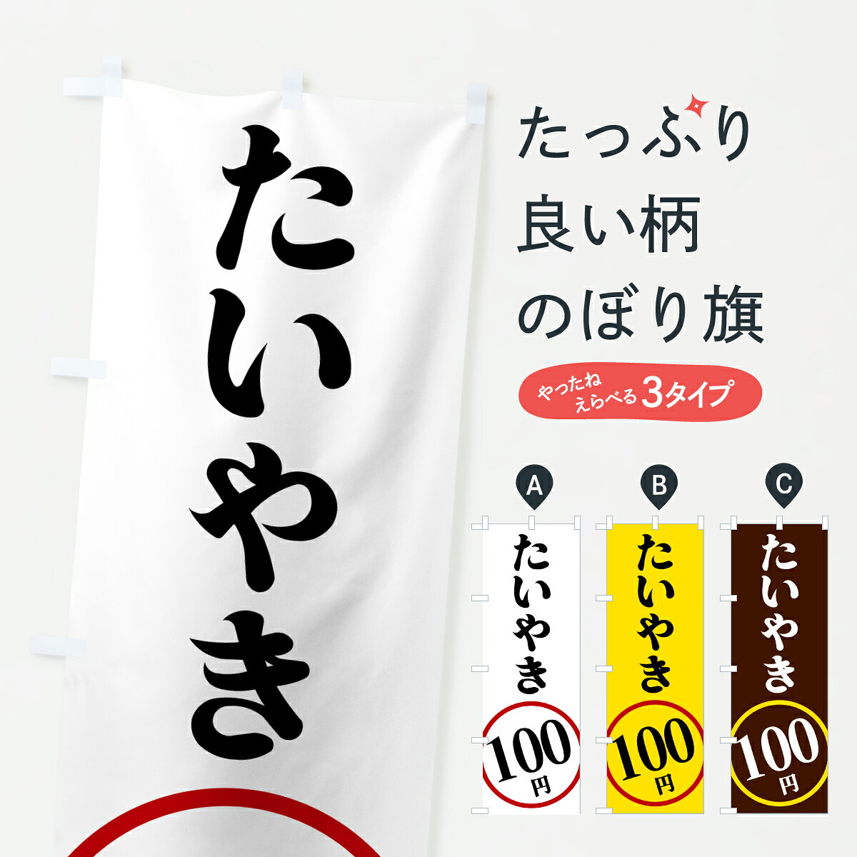 グッズプロののぼり旗は「節約じょうずのぼり」から「セレブのぼり」まで細かく調整できちゃいます。のぼり旗にひと味加えて特別仕様に一部を変えたい店名、社名を入れたいもっと大きくしたい丈夫にしたい長持ちさせたい防炎加工両面別柄にしたい飾り方も選べ...