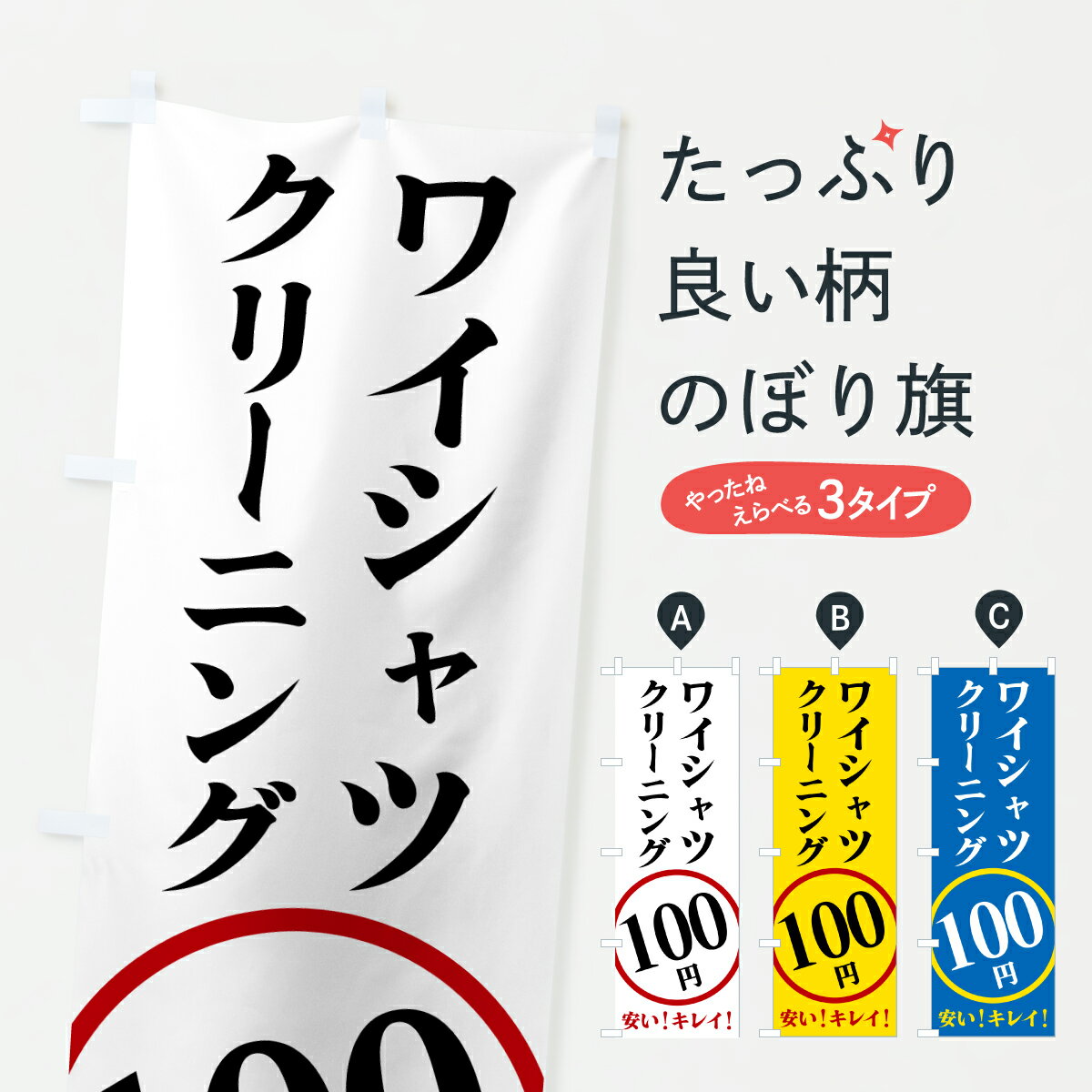 グッズプロののぼり旗は「節約じょうずのぼり」から「セレブのぼり」まで細かく調整できちゃいます。のぼり旗にひと味加えて特別仕様に一部を変えたい店名、社名を入れたいもっと大きくしたい丈夫にしたい長持ちさせたい防炎加工両面別柄にしたい飾り方も選べ...