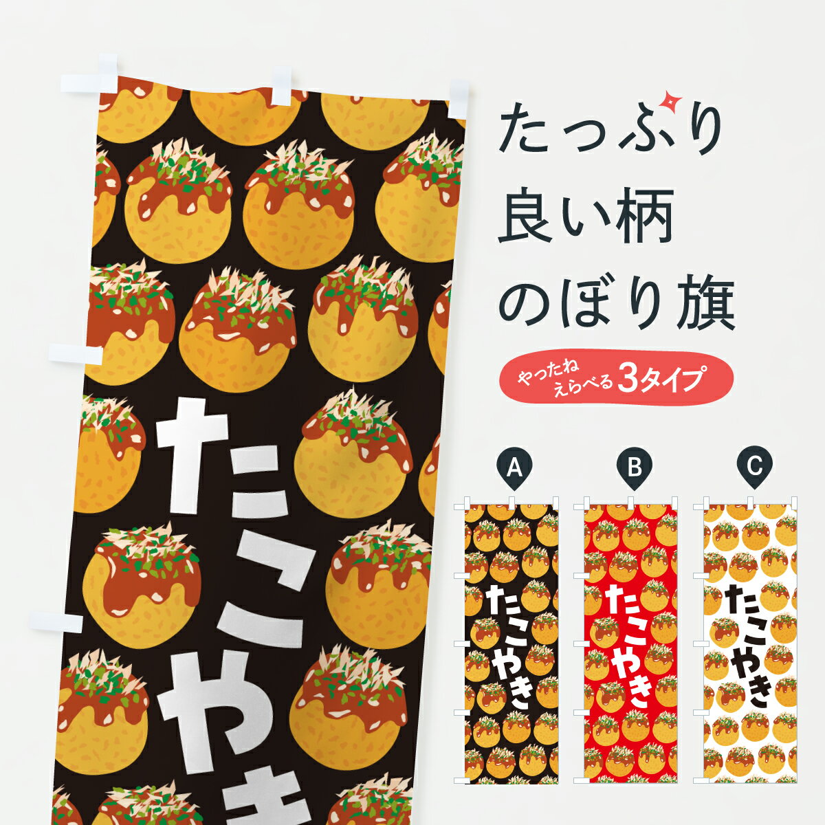 一枚一枚、職人の目で仕上げる美しいのぼり自社設備で丁寧に印刷・仕上げ。生地の目を生かした高精細プリントで、色の深みと艶やかさにこだわりました。たった1枚で店頭の空気が変わる風にはためくたび、色が“動く”。視線を集め、用件を伝え、写真にも残る...