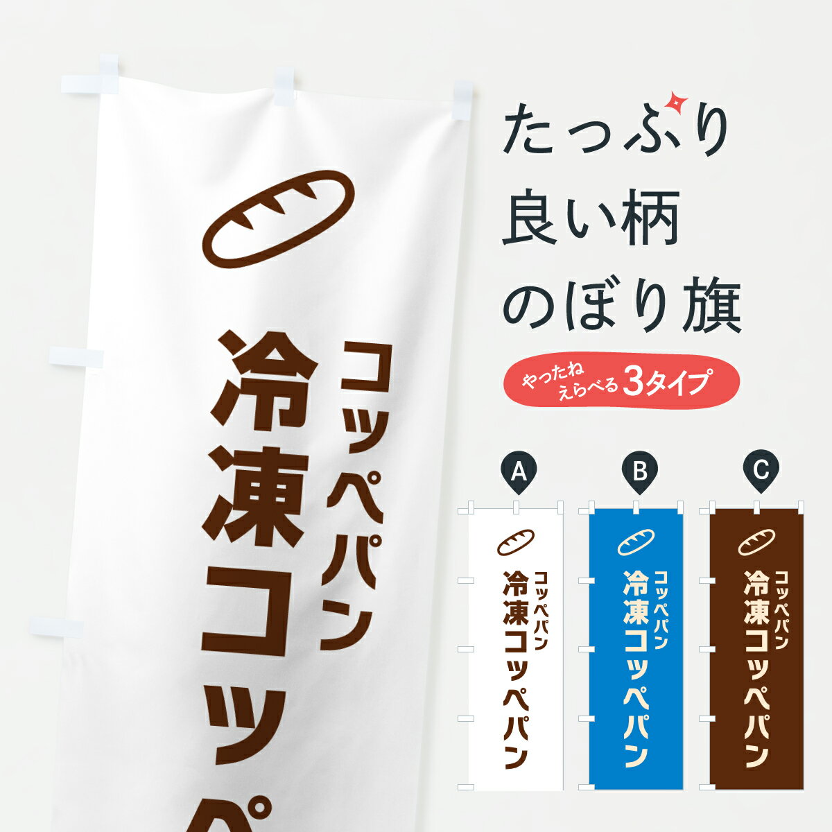 グッズプロののぼり旗は「節約じょうずのぼり」から「セレブのぼり」まで細かく調整できちゃいます。のぼり旗にひと味加えて特別仕様に一部を変えたい店名、社名を入れたいもっと大きくしたい丈夫にしたい長持ちさせたい防炎加工両面別柄にしたい飾り方も選べ...