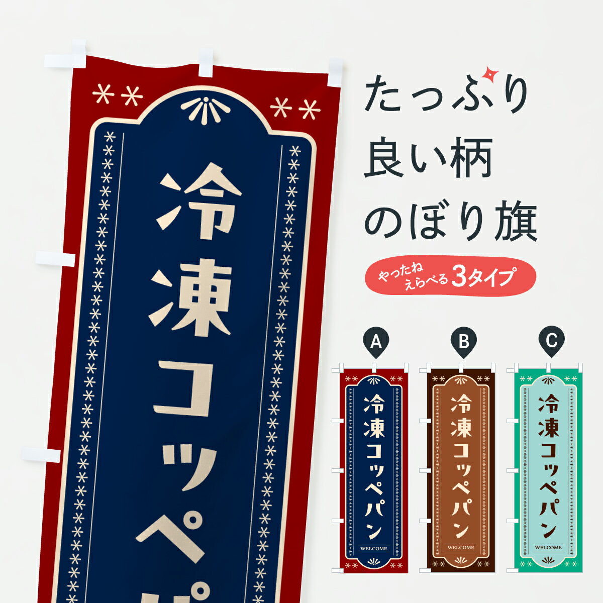 グッズプロののぼり旗は「節約じょうずのぼり」から「セレブのぼり」まで細かく調整できちゃいます。のぼり旗にひと味加えて特別仕様に一部を変えたい店名、社名を入れたいもっと大きくしたい丈夫にしたい長持ちさせたい防炎加工両面別柄にしたい飾り方も選べ...
