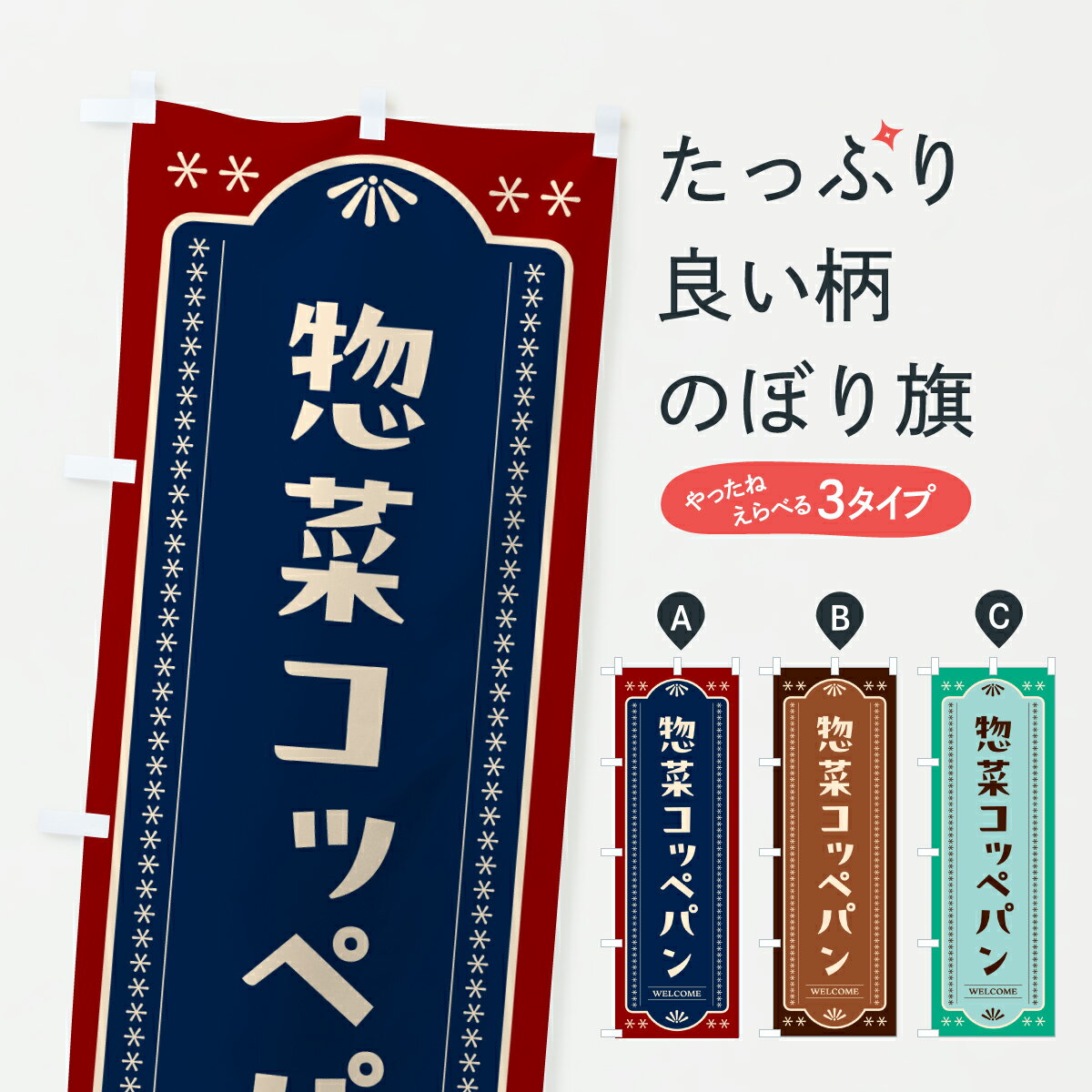 グッズプロののぼり旗は「節約じょうずのぼり」から「セレブのぼり」まで細かく調整できちゃいます。のぼり旗にひと味加えて特別仕様に一部を変えたい店名、社名を入れたいもっと大きくしたい丈夫にしたい長持ちさせたい防炎加工両面別柄にしたい飾り方も選べ...