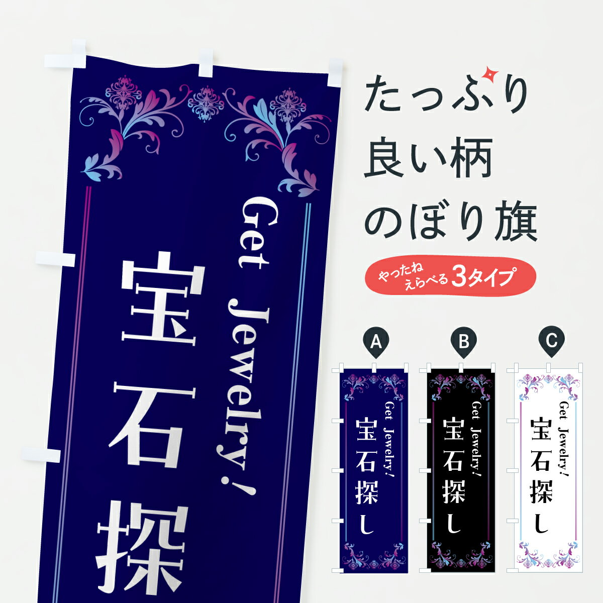 グッズプロののぼり旗は「節約じょうずのぼり」から「セレブのぼり」まで細かく調整できちゃいます。のぼり旗にひと味加えて特別仕様に一部を変えたい店名、社名を入れたいもっと大きくしたい丈夫にしたい長持ちさせたい防炎加工両面別柄にしたい飾り方も選べ...