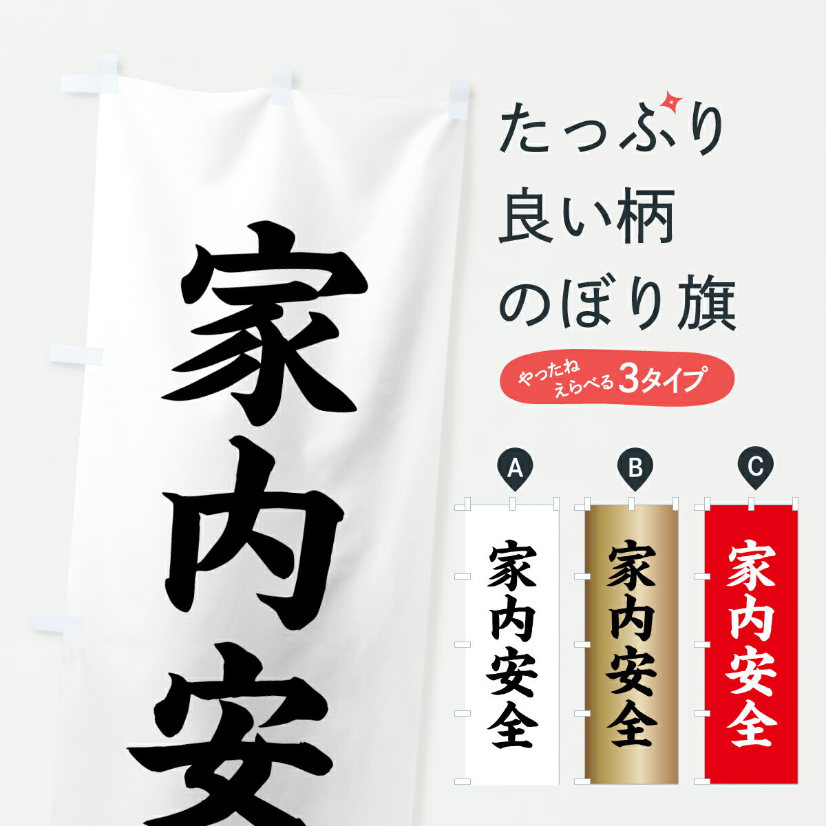 グッズプロののぼり旗は「節約じょうずのぼり」から「セレブのぼり」まで細かく調整できちゃいます。のぼり旗にひと味加えて特別仕様に一部を変えたい店名、社名を入れたいもっと大きくしたい丈夫にしたい長持ちさせたい防炎加工両面別柄にしたい飾り方も選べ...
