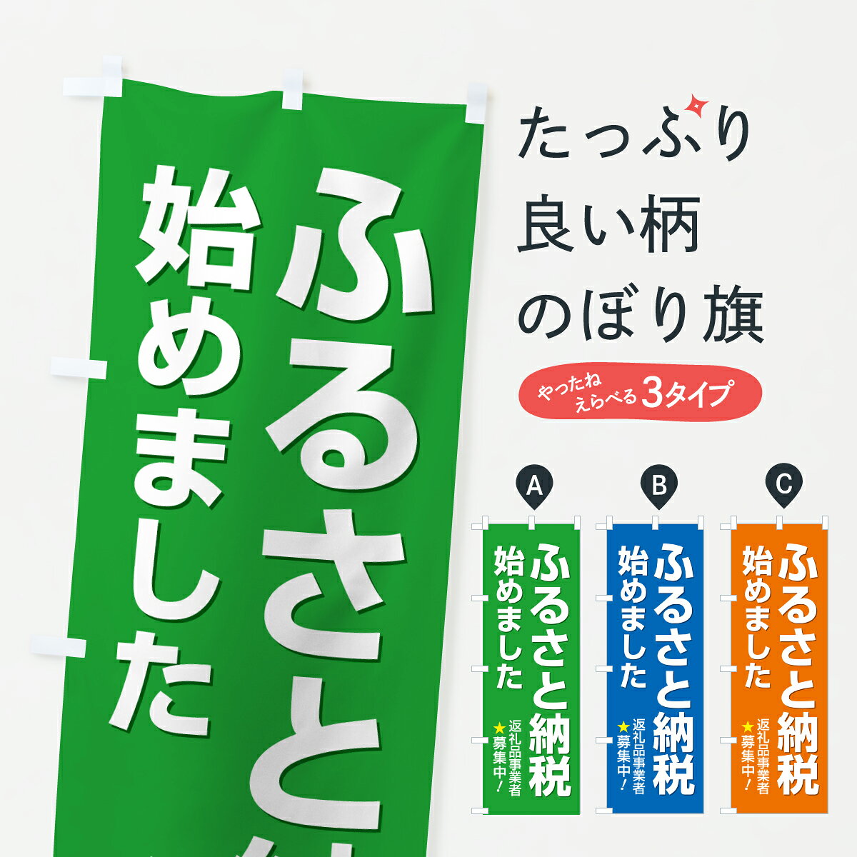 グッズプロののぼり旗は「節約じょうずのぼり」から「セレブのぼり」まで細かく調整できちゃいます。のぼり旗にひと味加えて特別仕様に一部を変えたい店名、社名を入れたいもっと大きくしたい丈夫にしたい長持ちさせたい防炎加工両面別柄にしたい飾り方も選べ...