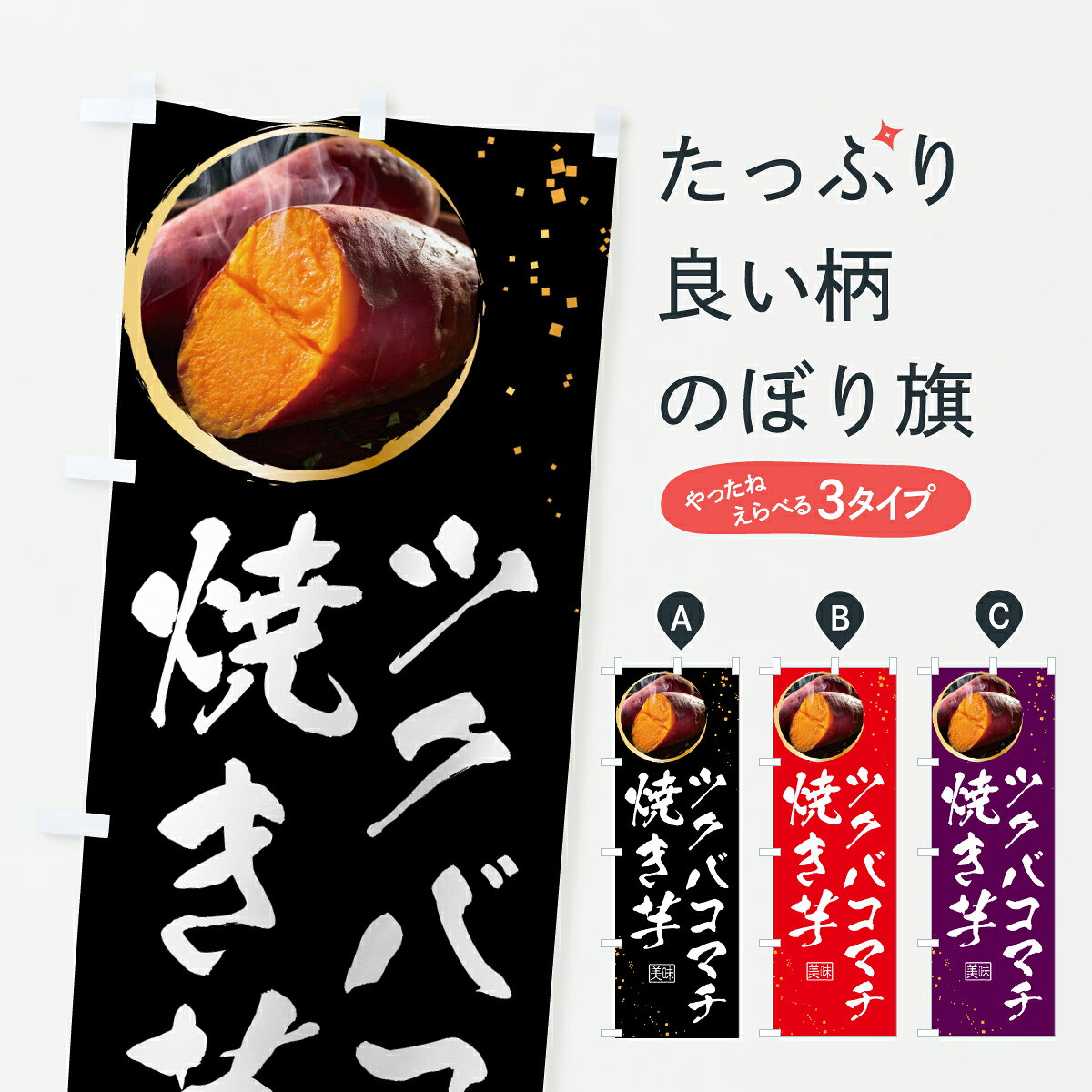 一枚一枚、職人の目で仕上げる美しいのぼり自社設備で丁寧に印刷・仕上げ。生地の目を生かした高精細プリントで、色の深みと艶やかさにこだわりました。たった1枚で店頭の空気が変わる風にはためくたび、色が“動く”。視線を集め、用件を伝え、写真にも残る...