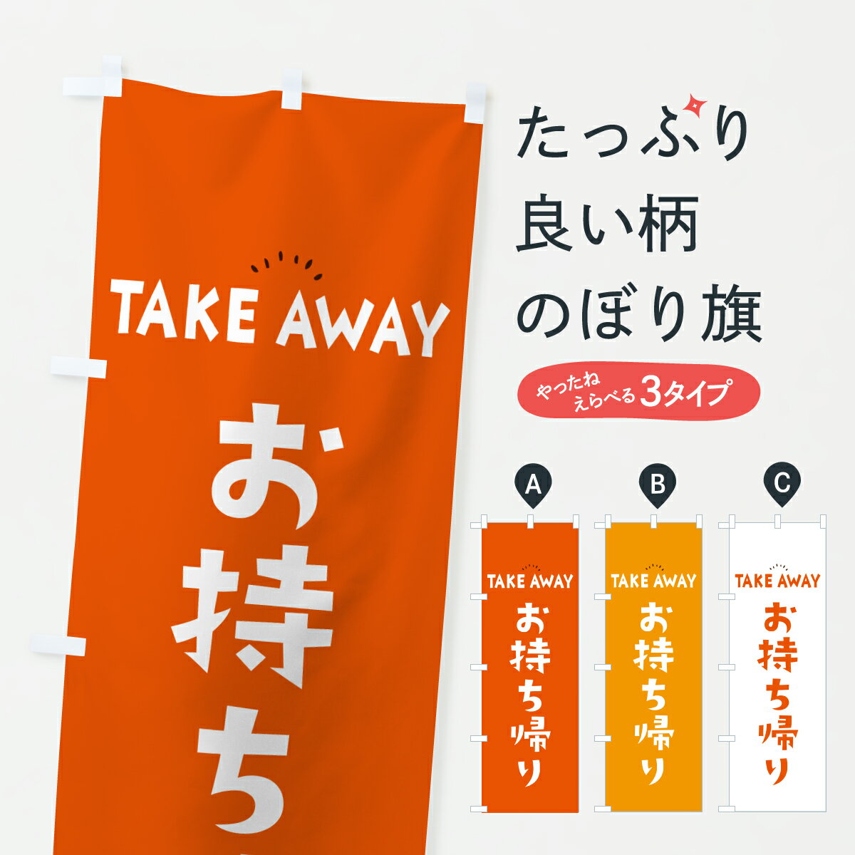 グッズプロののぼり旗は「節約じょうずのぼり」から「セレブのぼり」まで細かく調整できちゃいます。のぼり旗にひと味加えて特別仕様に一部を変えたい店名、社名を入れたいもっと大きくしたい丈夫にしたい長持ちさせたい防炎加工両面別柄にしたい飾り方も選べ...