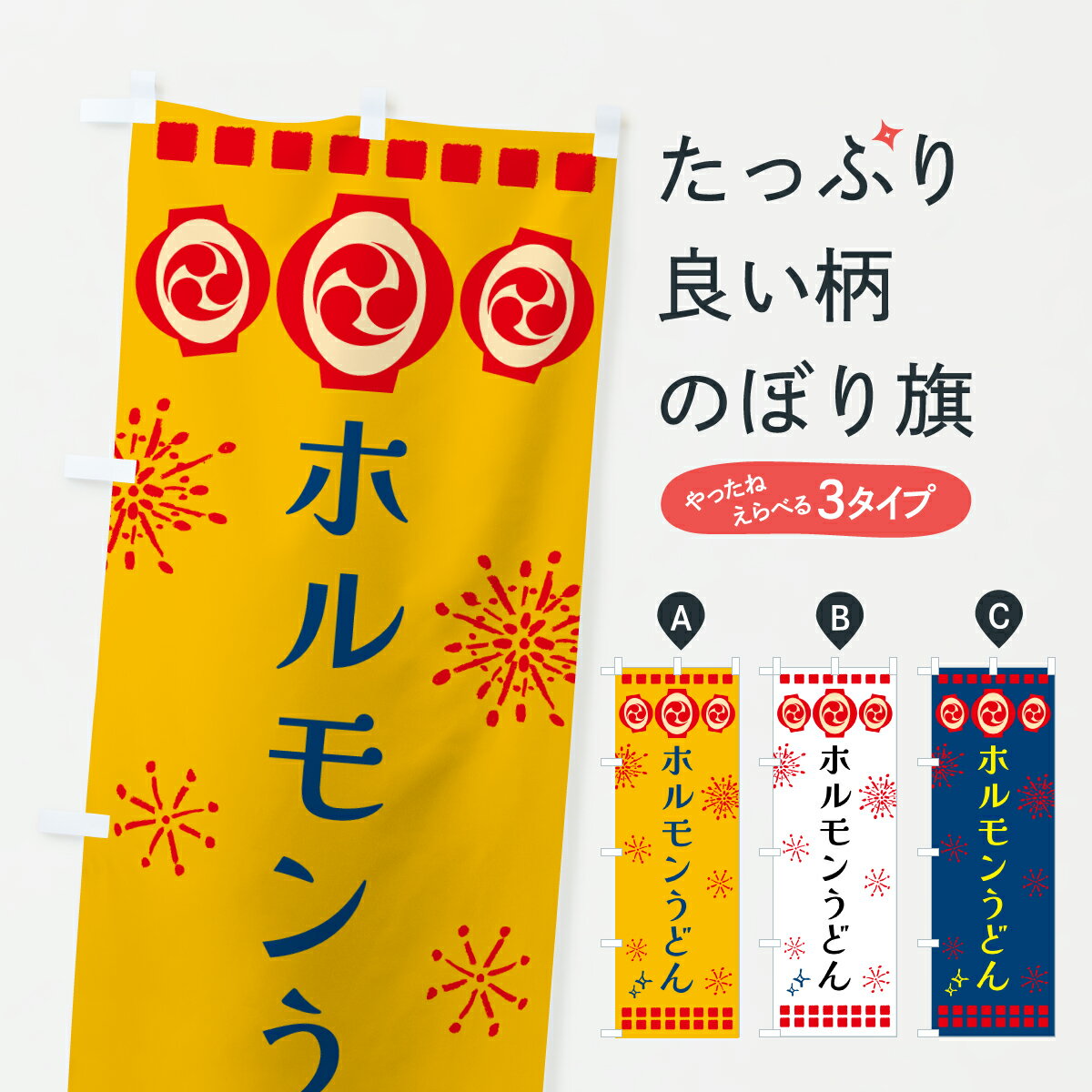 グッズプロののぼり旗は「節約じょうずのぼり」から「セレブのぼり」まで細かく調整できちゃいます。のぼり旗にひと味加えて特別仕様に一部を変えたい店名、社名を入れたいもっと大きくしたい丈夫にしたい長持ちさせたい防炎加工両面別柄にしたい飾り方も選べ...