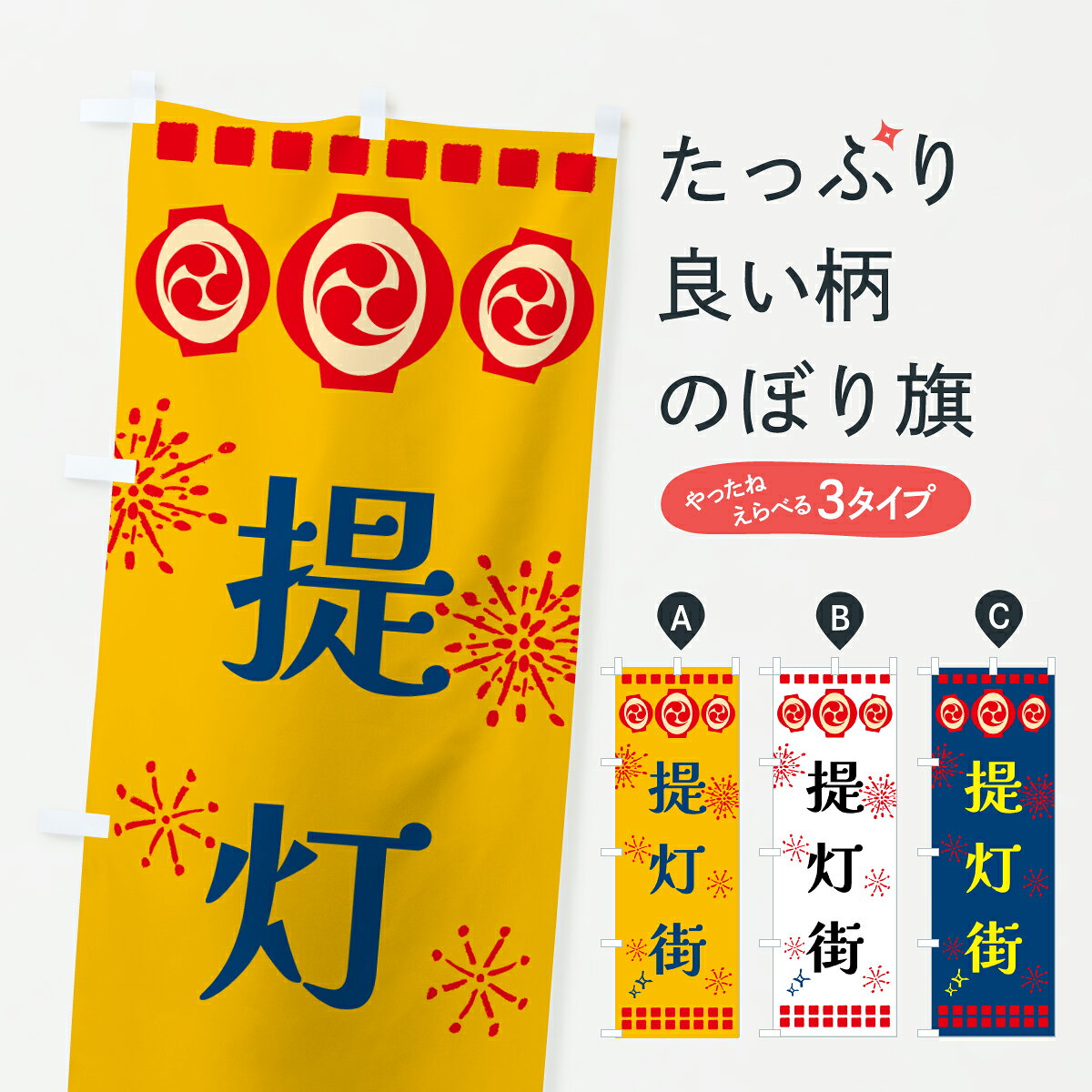 グッズプロののぼり旗は「節約じょうずのぼり」から「セレブのぼり」まで細かく調整できちゃいます。のぼり旗にひと味加えて特別仕様に一部を変えたい店名、社名を入れたいもっと大きくしたい丈夫にしたい長持ちさせたい防炎加工両面別柄にしたい飾り方も選べ...