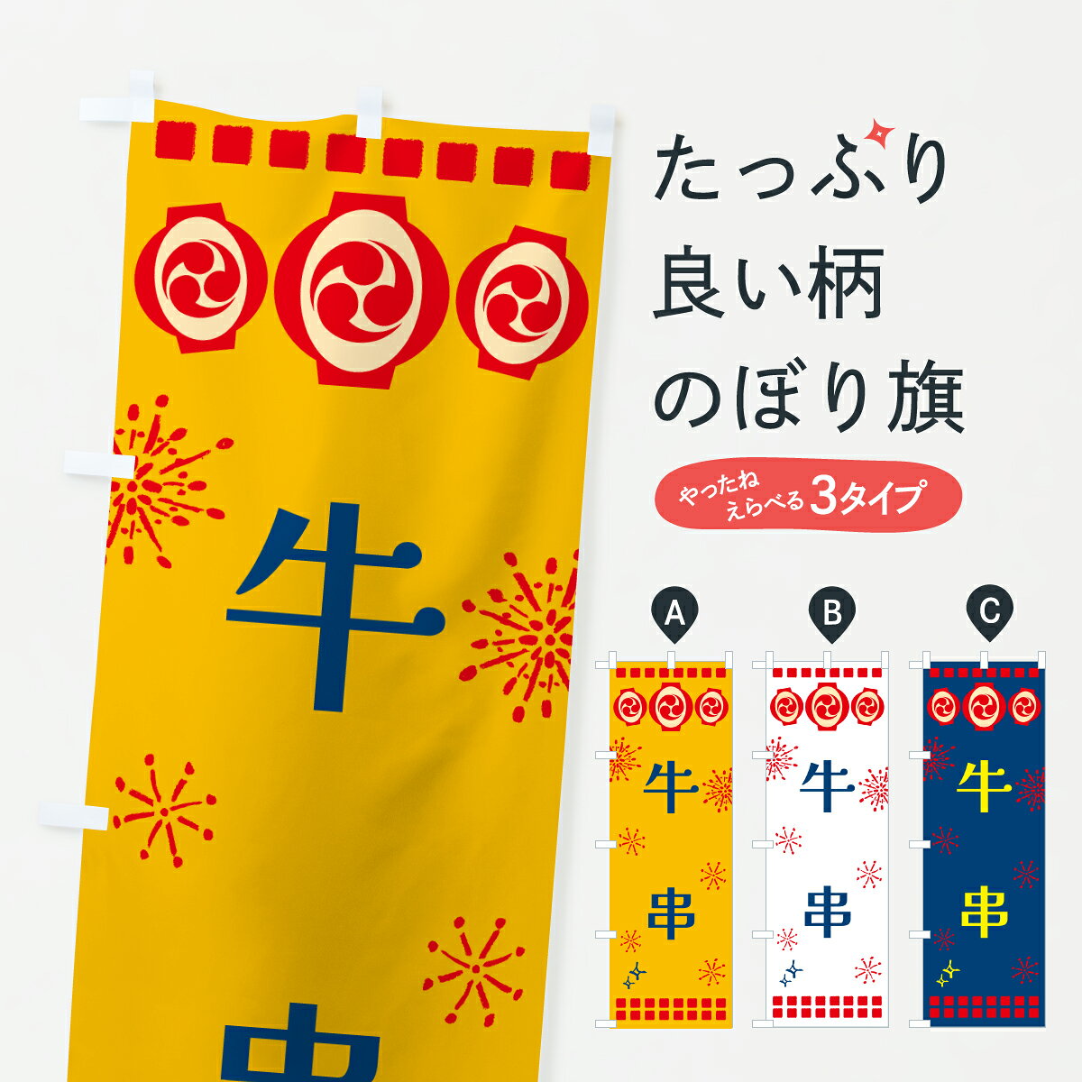 グッズプロののぼり旗は「節約じょうずのぼり」から「セレブのぼり」まで細かく調整できちゃいます。のぼり旗にひと味加えて特別仕様に一部を変えたい店名、社名を入れたいもっと大きくしたい丈夫にしたい長持ちさせたい防炎加工両面別柄にしたい飾り方も選べ...