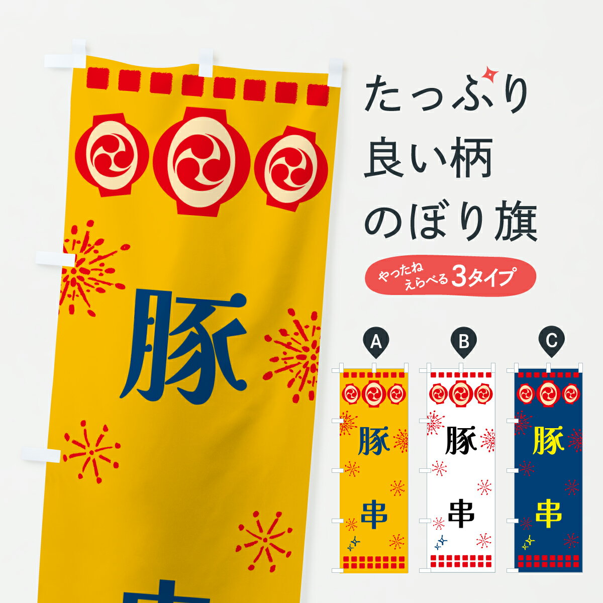 グッズプロののぼり旗は「節約じょうずのぼり」から「セレブのぼり」まで細かく調整できちゃいます。のぼり旗にひと味加えて特別仕様に一部を変えたい店名、社名を入れたいもっと大きくしたい丈夫にしたい長持ちさせたい防炎加工両面別柄にしたい飾り方も選べ...