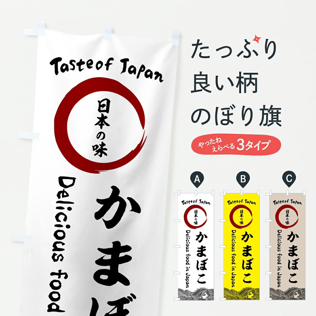 グッズプロののぼり旗は「節約じょうずのぼり」から「セレブのぼり」まで細かく調整できちゃいます。のぼり旗にひと味加えて特別仕様に一部を変えたい店名、社名を入れたいもっと大きくしたい丈夫にしたい長持ちさせたい防炎加工両面別柄にしたい飾り方も選べ...