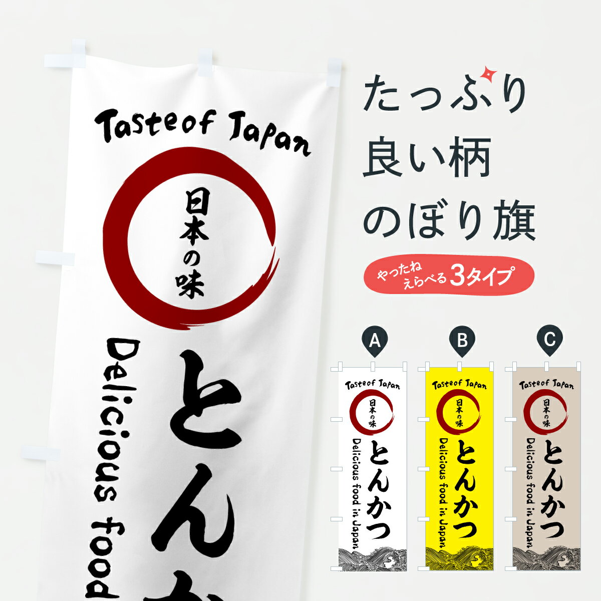 グッズプロののぼり旗は「節約じょうずのぼり」から「セレブのぼり」まで細かく調整できちゃいます。のぼり旗にひと味加えて特別仕様に一部を変えたい店名、社名を入れたいもっと大きくしたい丈夫にしたい長持ちさせたい防炎加工両面別柄にしたい飾り方も選べ...