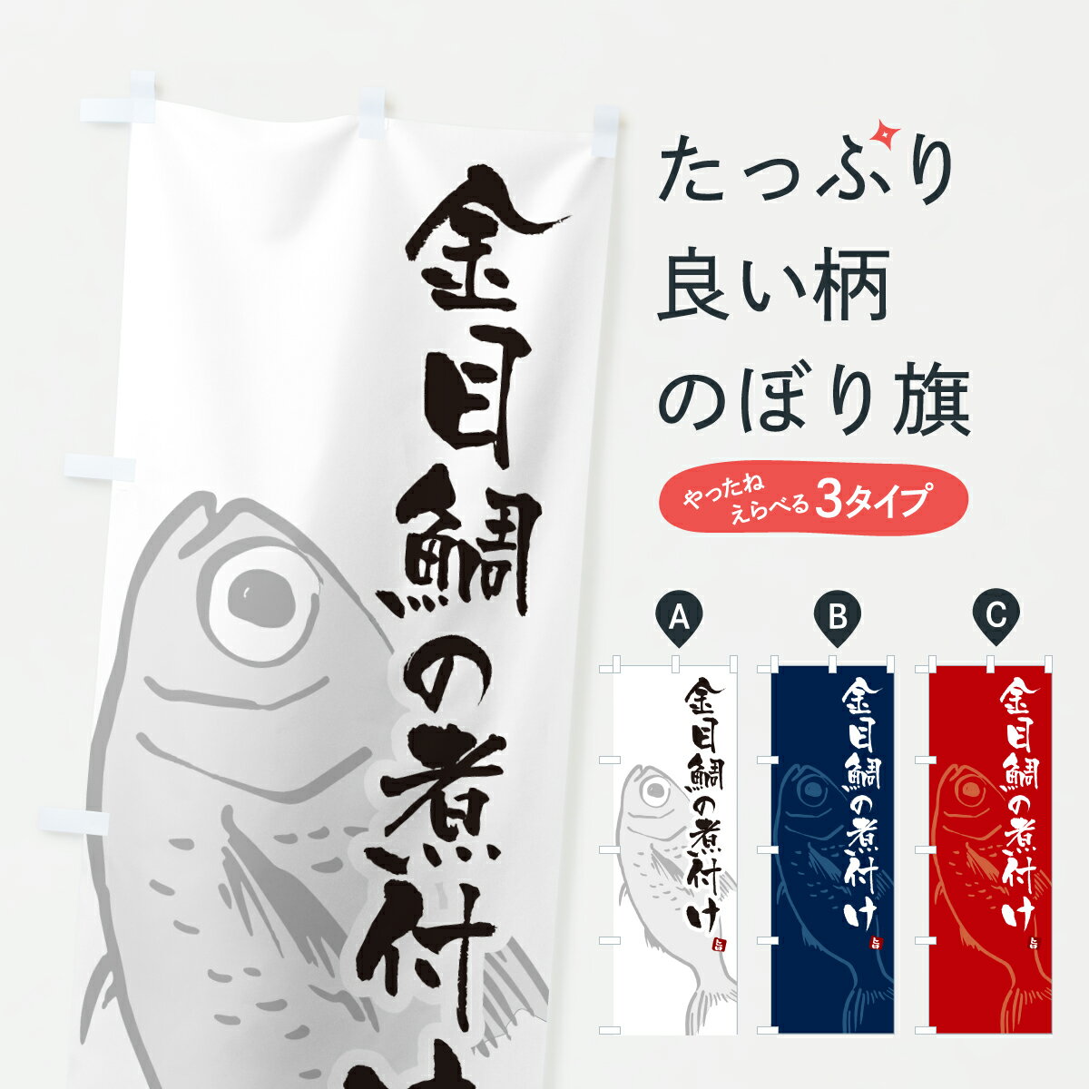 グッズプロののぼり旗は「節約じょうずのぼり」から「セレブのぼり」まで細かく調整できちゃいます。のぼり旗にひと味加えて特別仕様に一部を変えたい店名、社名を入れたいもっと大きくしたい丈夫にしたい長持ちさせたい防炎加工両面別柄にしたい飾り方も選べ...