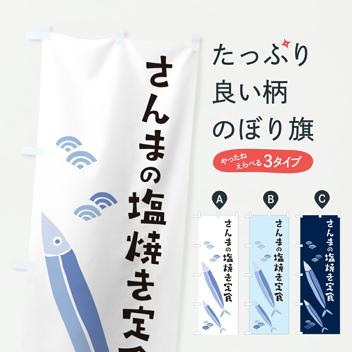 グッズプロののぼり旗は「節約じょうずのぼり」から「セレブのぼり」まで細かく調整できちゃいます。のぼり旗にひと味加えて特別仕様に一部を変えたい店名、社名を入れたいもっと大きくしたい丈夫にしたい長持ちさせたい防炎加工両面別柄にしたい飾り方も選べ...