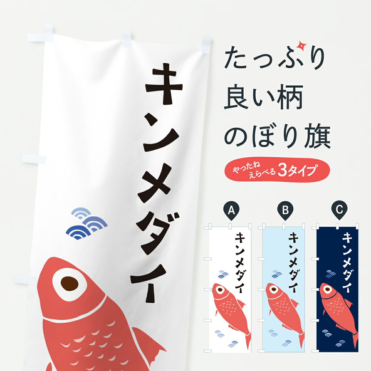 グッズプロののぼり旗は「節約じょうずのぼり」から「セレブのぼり」まで細かく調整できちゃいます。のぼり旗にひと味加えて特別仕様に一部を変えたい店名、社名を入れたいもっと大きくしたい丈夫にしたい長持ちさせたい防炎加工両面別柄にしたい飾り方も選べ...