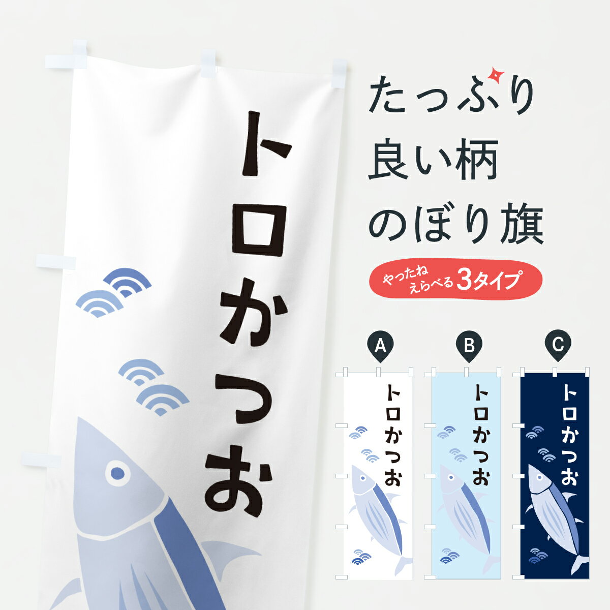 グッズプロののぼり旗は「節約じょうずのぼり」から「セレブのぼり」まで細かく調整できちゃいます。のぼり旗にひと味加えて特別仕様に一部を変えたい店名、社名を入れたいもっと大きくしたい丈夫にしたい長持ちさせたい防炎加工両面別柄にしたい飾り方も選べ...