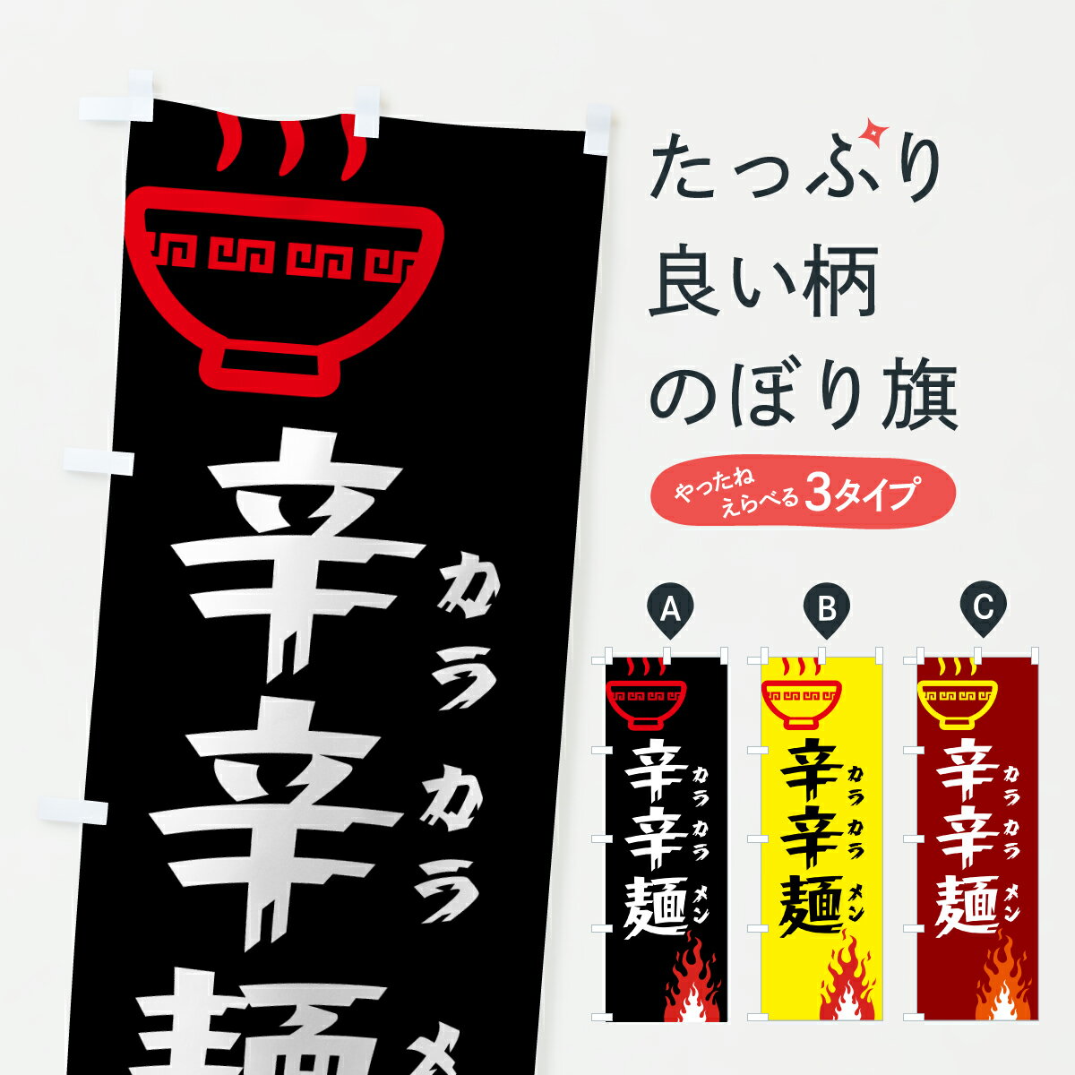 グッズプロののぼり旗は「節約じょうずのぼり」から「セレブのぼり」まで細かく調整できちゃいます。のぼり旗にひと味加えて特別仕様に一部を変えたい店名、社名を入れたいもっと大きくしたい丈夫にしたい長持ちさせたい防炎加工両面別柄にしたい飾り方も選べ...