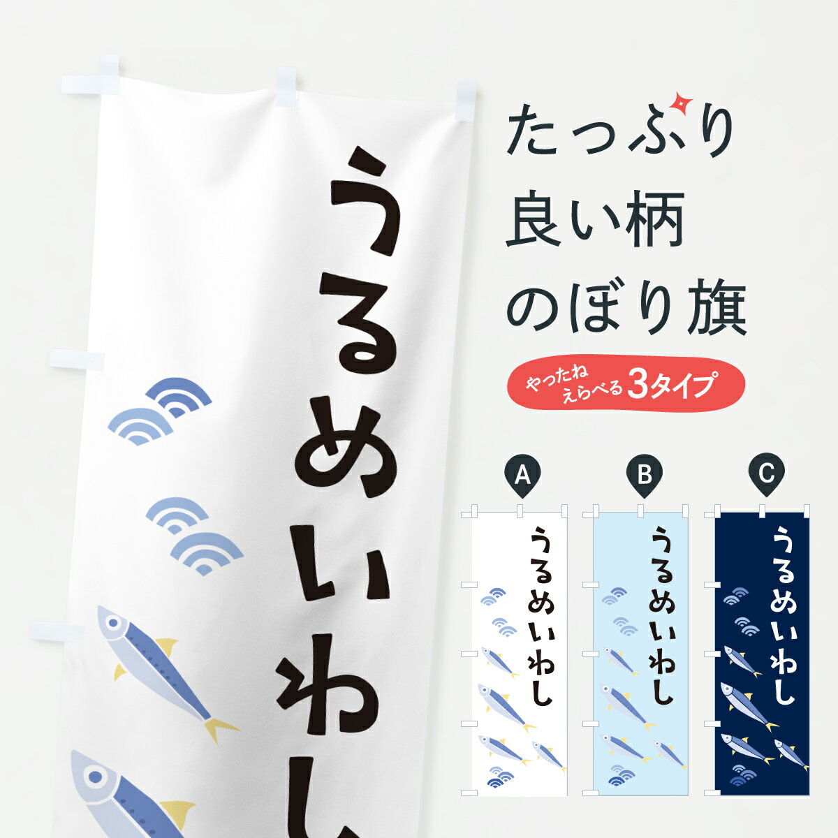 グッズプロののぼり旗は「節約じょうずのぼり」から「セレブのぼり」まで細かく調整できちゃいます。のぼり旗にひと味加えて特別仕様に一部を変えたい店名、社名を入れたいもっと大きくしたい丈夫にしたい長持ちさせたい防炎加工両面別柄にしたい飾り方も選べ...