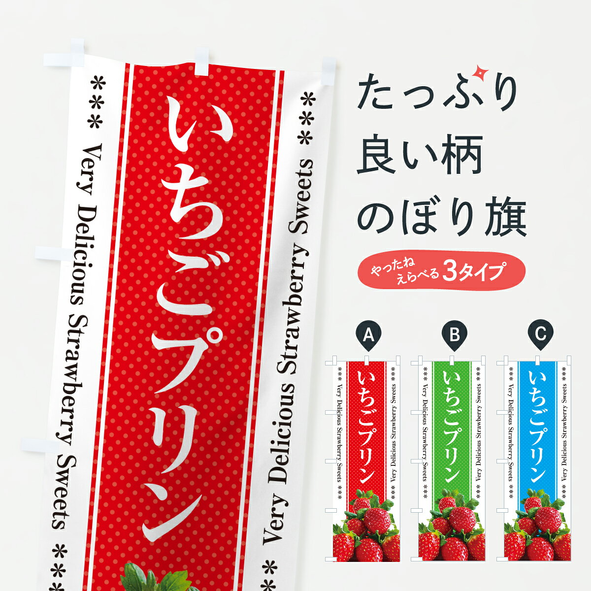グッズプロののぼり旗は「節約じょうずのぼり」から「セレブのぼり」まで細かく調整できちゃいます。のぼり旗にひと味加えて特別仕様に一部を変えたい店名、社名を入れたいもっと大きくしたい丈夫にしたい長持ちさせたい防炎加工両面別柄にしたい飾り方も選べ...