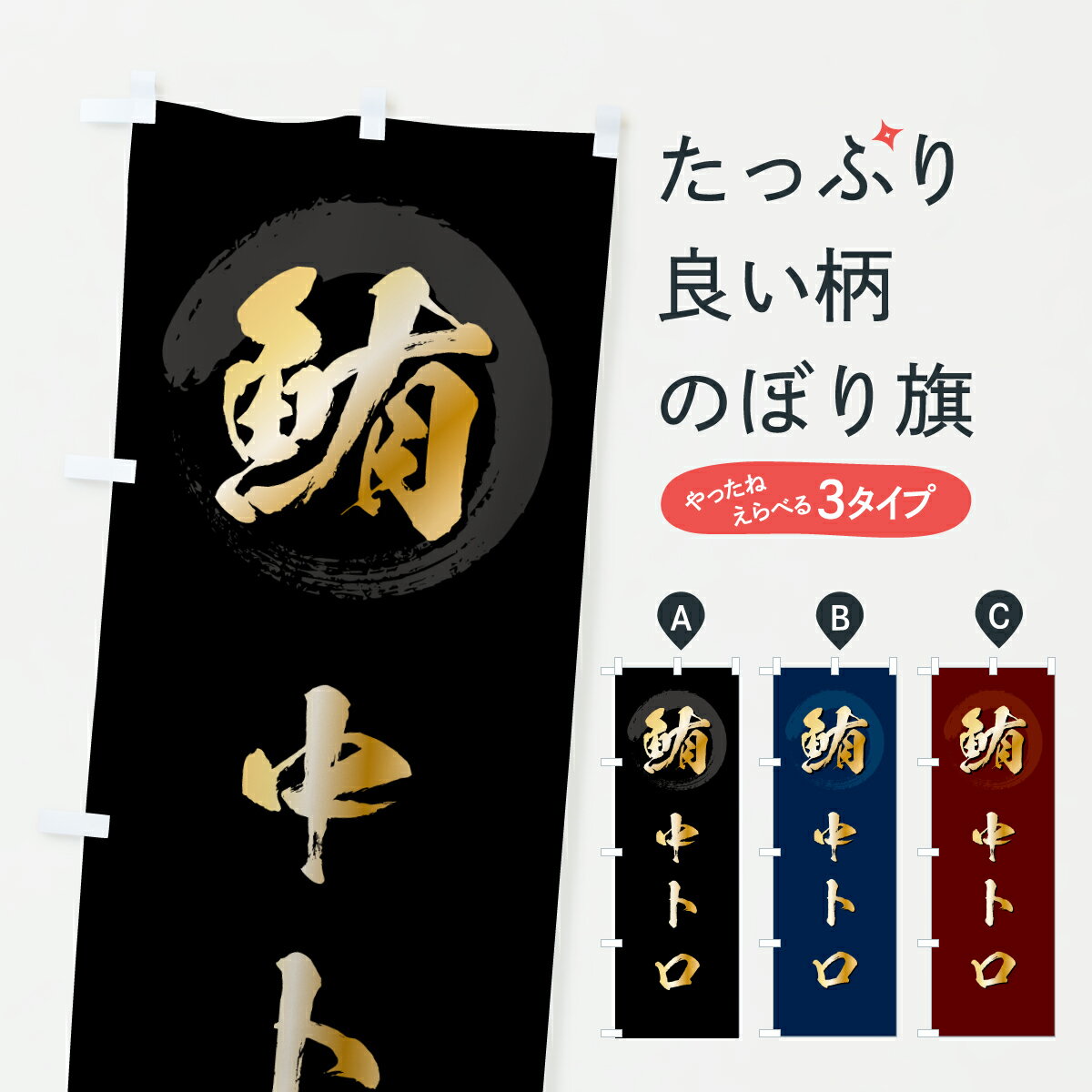 グッズプロののぼり旗は「節約じょうずのぼり」から「セレブのぼり」まで細かく調整できちゃいます。のぼり旗にひと味加えて特別仕様に一部を変えたい店名、社名を入れたいもっと大きくしたい丈夫にしたい長持ちさせたい防炎加工両面別柄にしたい飾り方も選べ...