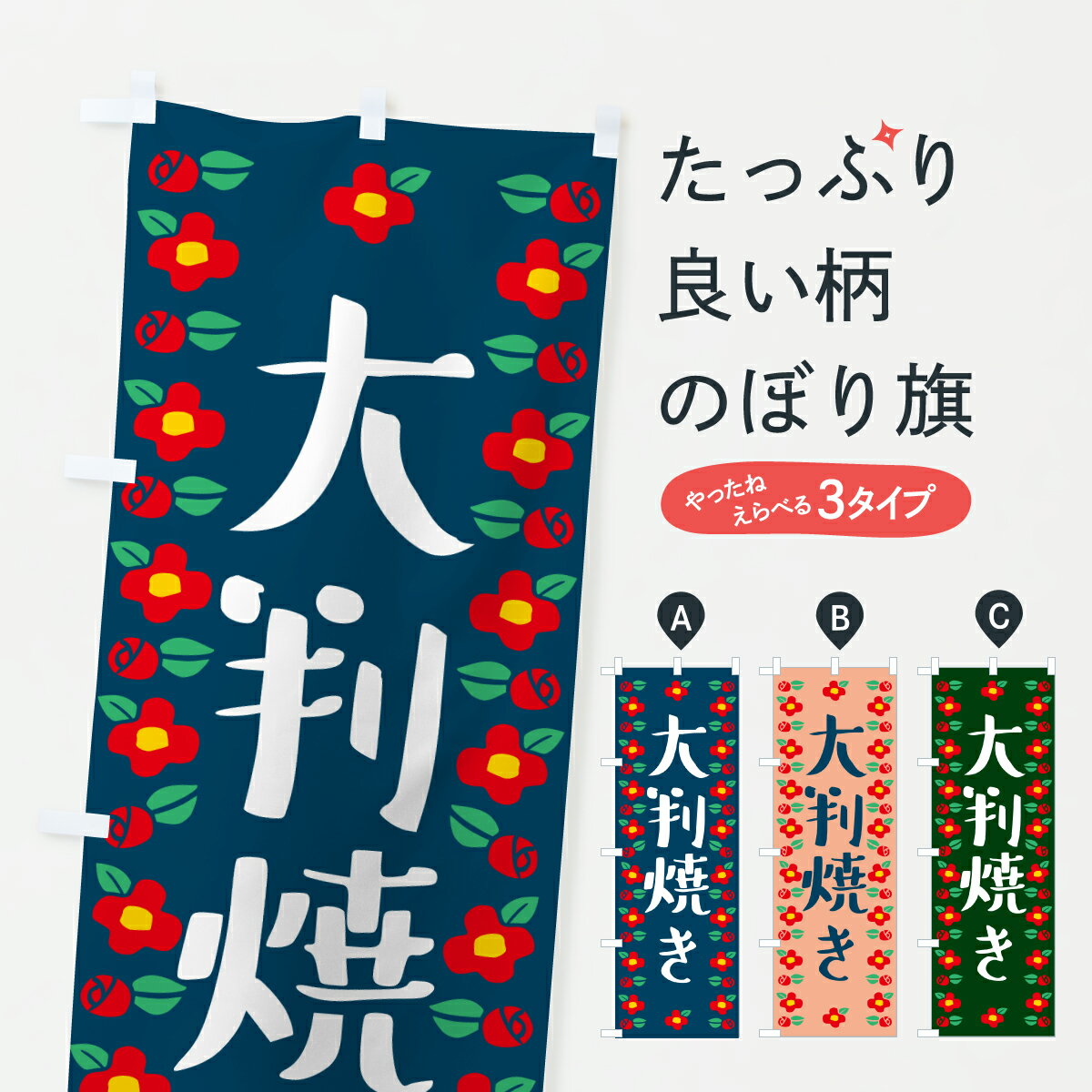 グッズプロののぼり旗は「節約じょうずのぼり」から「セレブのぼり」まで細かく調整できちゃいます。のぼり旗にひと味加えて特別仕様に一部を変えたい店名、社名を入れたいもっと大きくしたい丈夫にしたい長持ちさせたい防炎加工両面別柄にしたい飾り方も選べ...