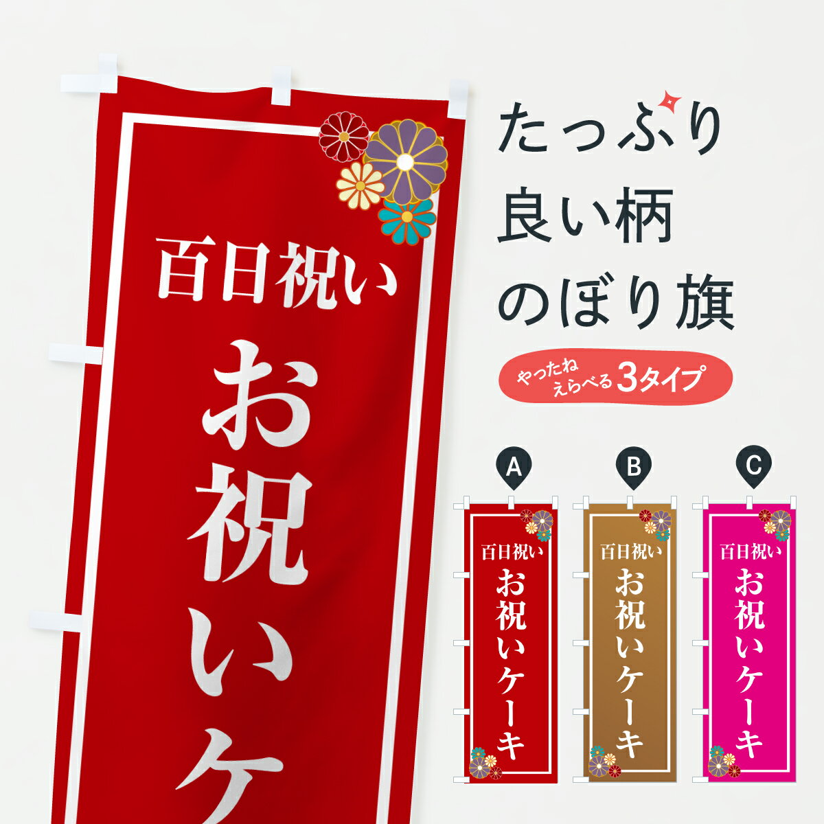 グッズプロののぼり旗は「節約じょうずのぼり」から「セレブのぼり」まで細かく調整できちゃいます。のぼり旗にひと味加えて特別仕様に一部を変えたい店名、社名を入れたいもっと大きくしたい丈夫にしたい長持ちさせたい防炎加工両面別柄にしたい飾り方も選べ...