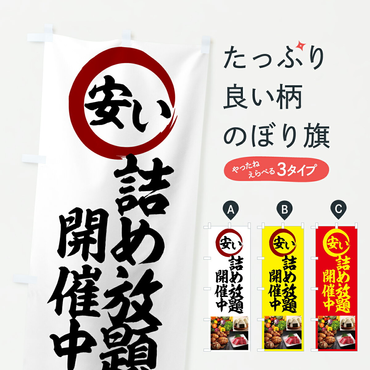グッズプロののぼり旗は「節約じょうずのぼり」から「セレブのぼり」まで細かく調整できちゃいます。のぼり旗にひと味加えて特別仕様に一部を変えたい店名、社名を入れたいもっと大きくしたい丈夫にしたい長持ちさせたい防炎加工両面別柄にしたい飾り方も選べ...