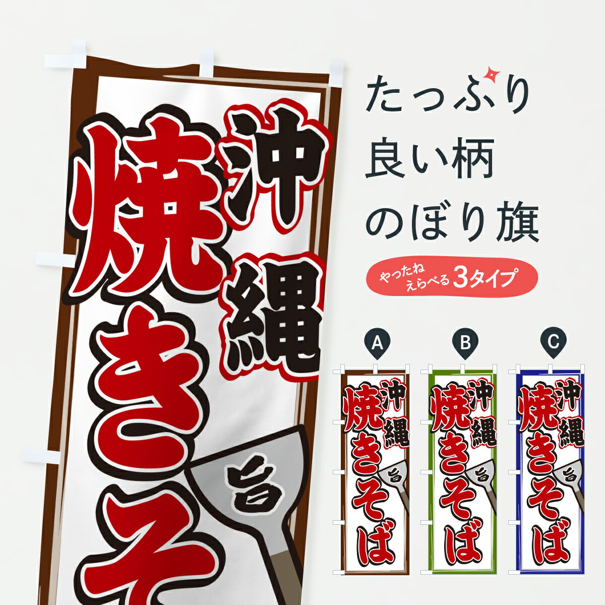 グッズプロののぼり旗は「節約じょうずのぼり」から「セレブのぼり」まで細かく調整できちゃいます。のぼり旗にひと味加えて特別仕様に一部を変えたい店名、社名を入れたいもっと大きくしたい丈夫にしたい長持ちさせたい防炎加工両面別柄にしたい飾り方も選べ...