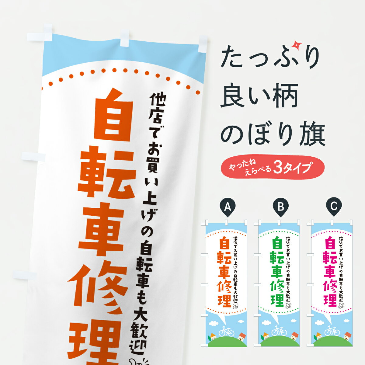 グッズプロののぼり旗は「節約じょうずのぼり」から「セレブのぼり」まで細かく調整できちゃいます。のぼり旗にひと味加えて特別仕様に一部を変えたい店名、社名を入れたいもっと大きくしたい丈夫にしたい長持ちさせたい防炎加工両面別柄にしたい飾り方も選べ...