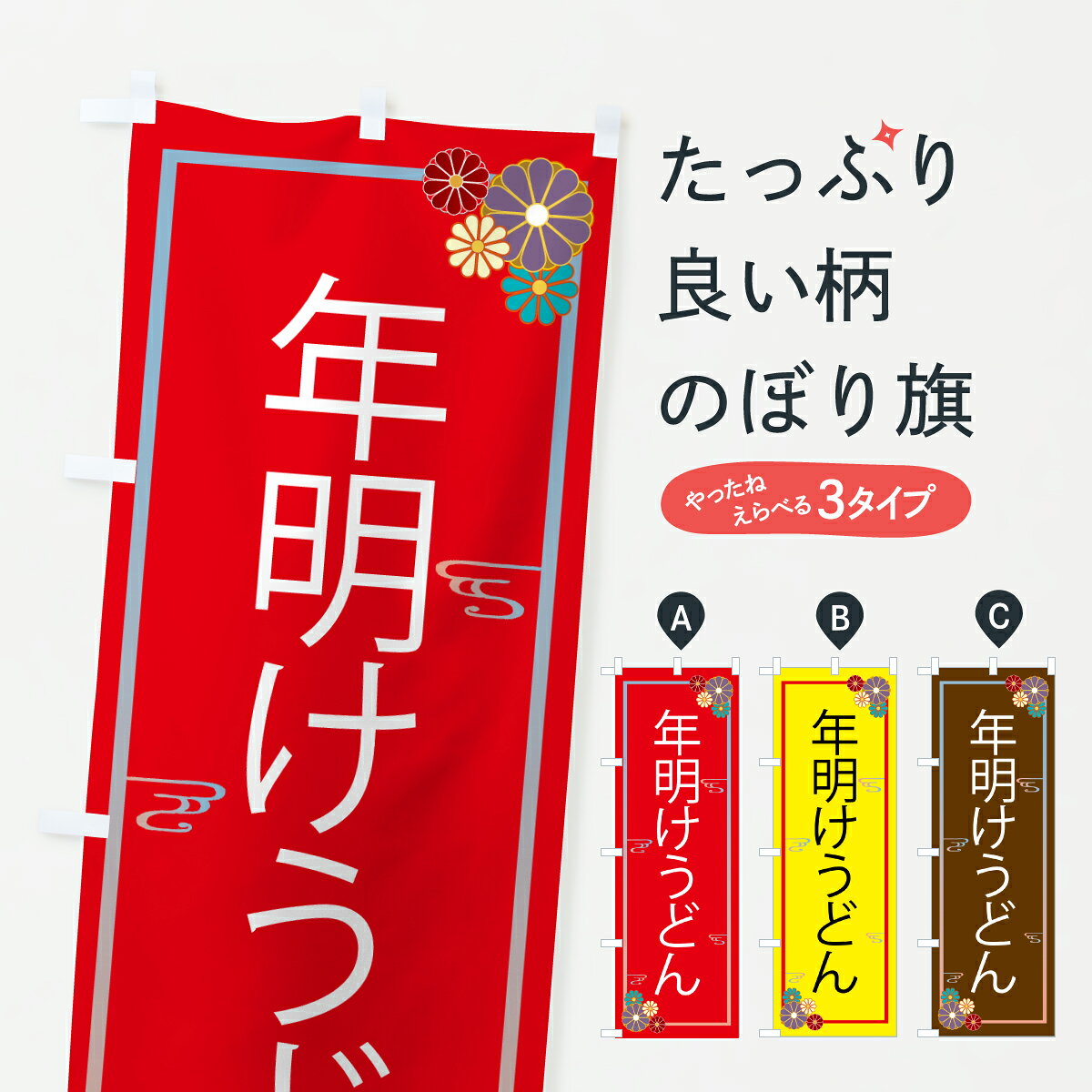 グッズプロののぼり旗は「節約じょうずのぼり」から「セレブのぼり」まで細かく調整できちゃいます。のぼり旗にひと味加えて特別仕様に一部を変えたい店名、社名を入れたいもっと大きくしたい丈夫にしたい長持ちさせたい防炎加工両面別柄にしたい飾り方も選べ...