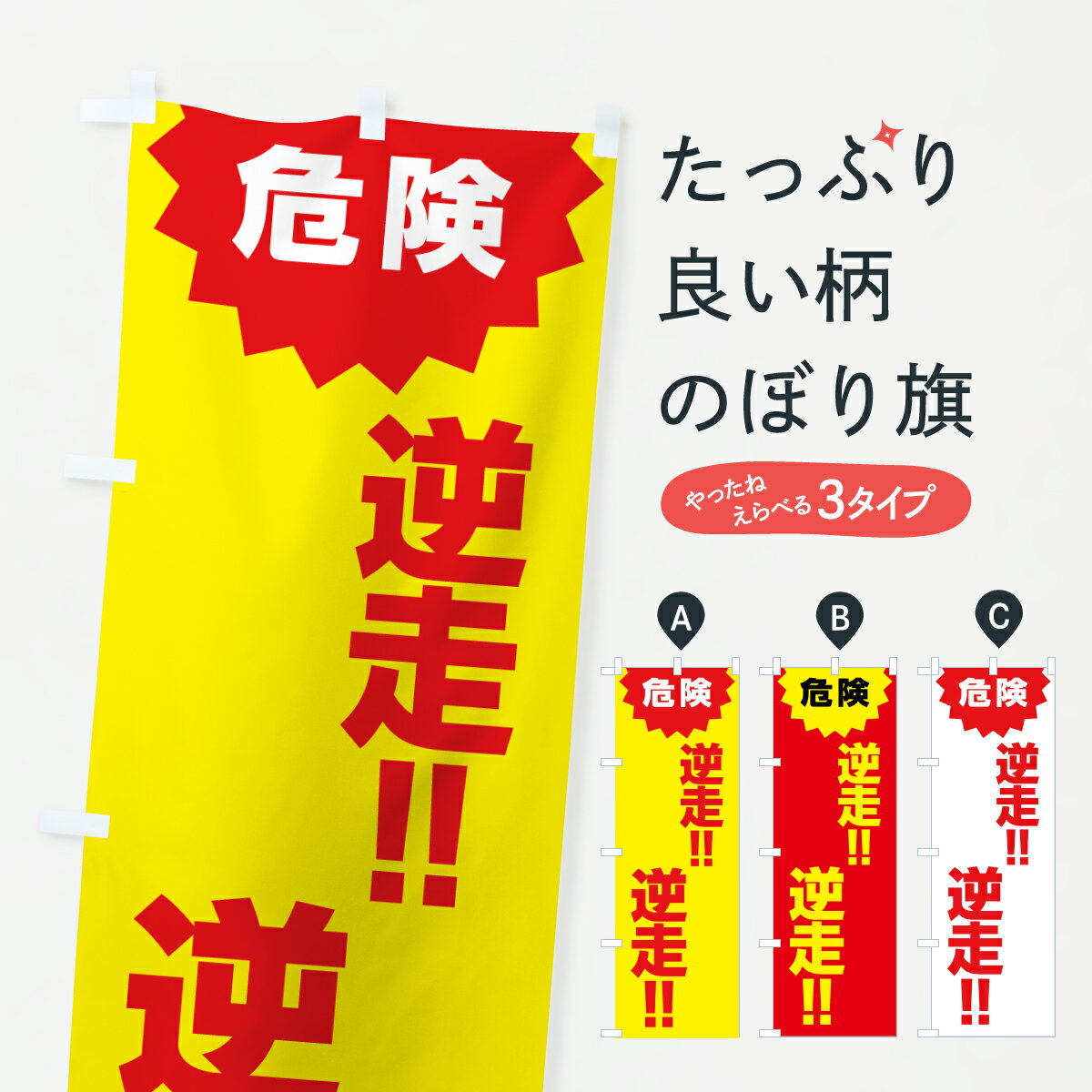 グッズプロののぼり旗は「節約じょうずのぼり」から「セレブのぼり」まで細かく調整できちゃいます。のぼり旗にひと味加えて特別仕様に一部を変えたい店名、社名を入れたいもっと大きくしたい丈夫にしたい長持ちさせたい防炎加工両面別柄にしたい飾り方も選べ...