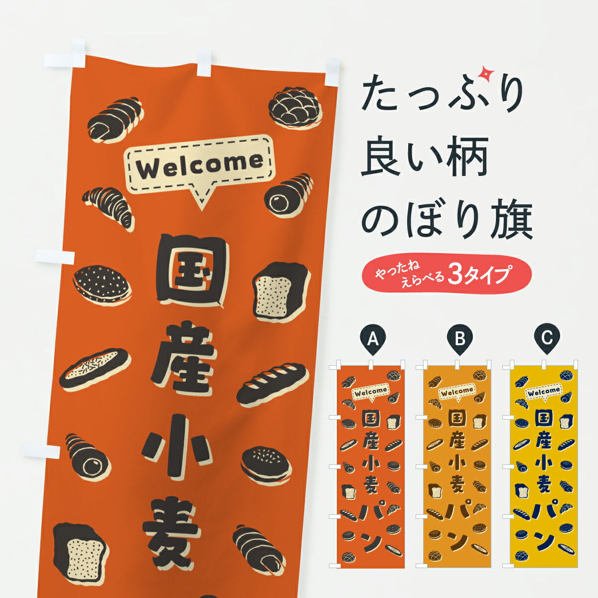 グッズプロののぼり旗は「節約じょうずのぼり」から「セレブのぼり」まで細かく調整できちゃいます。のぼり旗にひと味加えて特別仕様に一部を変えたい店名、社名を入れたいもっと大きくしたい丈夫にしたい長持ちさせたい防炎加工両面別柄にしたい飾り方も選べ...