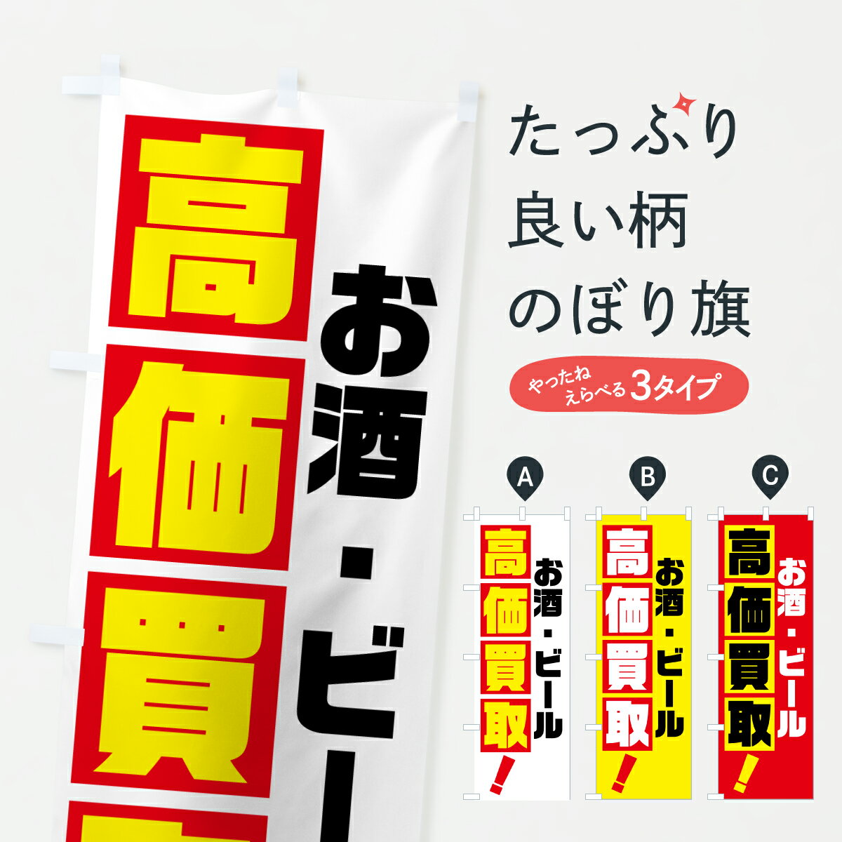 グッズプロののぼり旗は「節約じょうずのぼり」から「セレブのぼり」まで細かく調整できちゃいます。のぼり旗にひと味加えて特別仕様に一部を変えたい店名、社名を入れたいもっと大きくしたい丈夫にしたい長持ちさせたい防炎加工両面別柄にしたい飾り方も選べ...