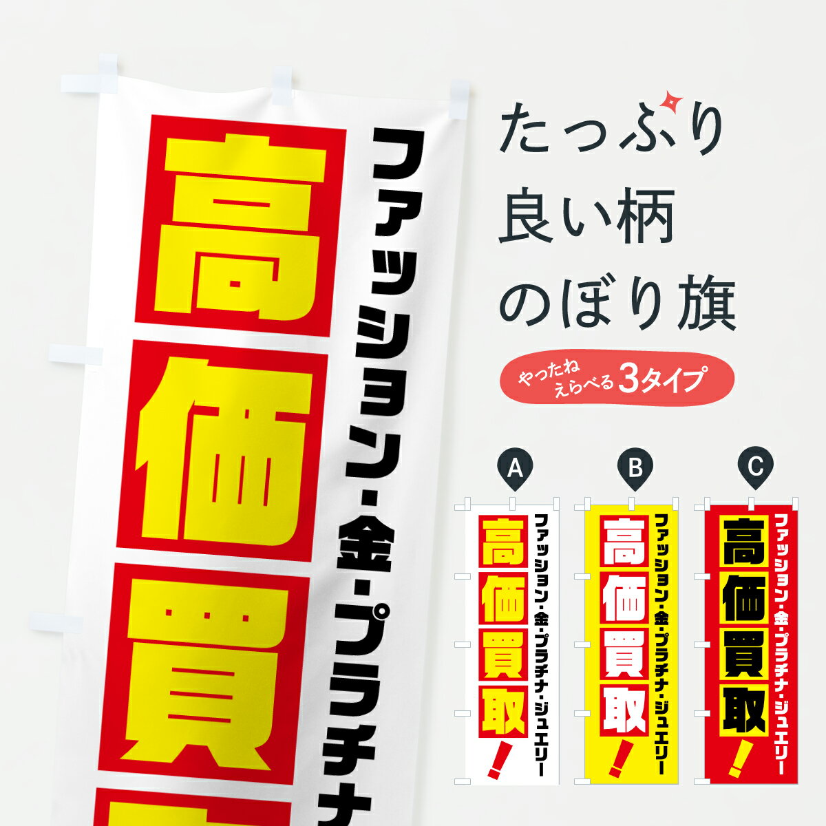グッズプロののぼり旗は「節約じょうずのぼり」から「セレブのぼり」まで細かく調整できちゃいます。のぼり旗にひと味加えて特別仕様に一部を変えたい店名、社名を入れたいもっと大きくしたい丈夫にしたい長持ちさせたい防炎加工両面別柄にしたい飾り方も選べ...