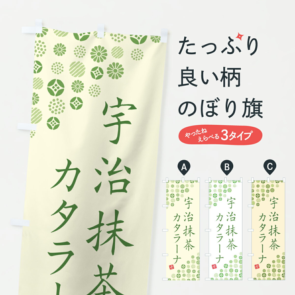 グッズプロののぼり旗は「節約じょうずのぼり」から「セレブのぼり」まで細かく調整できちゃいます。のぼり旗にひと味加えて特別仕様に一部を変えたい店名、社名を入れたいもっと大きくしたい丈夫にしたい長持ちさせたい防炎加工両面別柄にしたい飾り方も選べ...