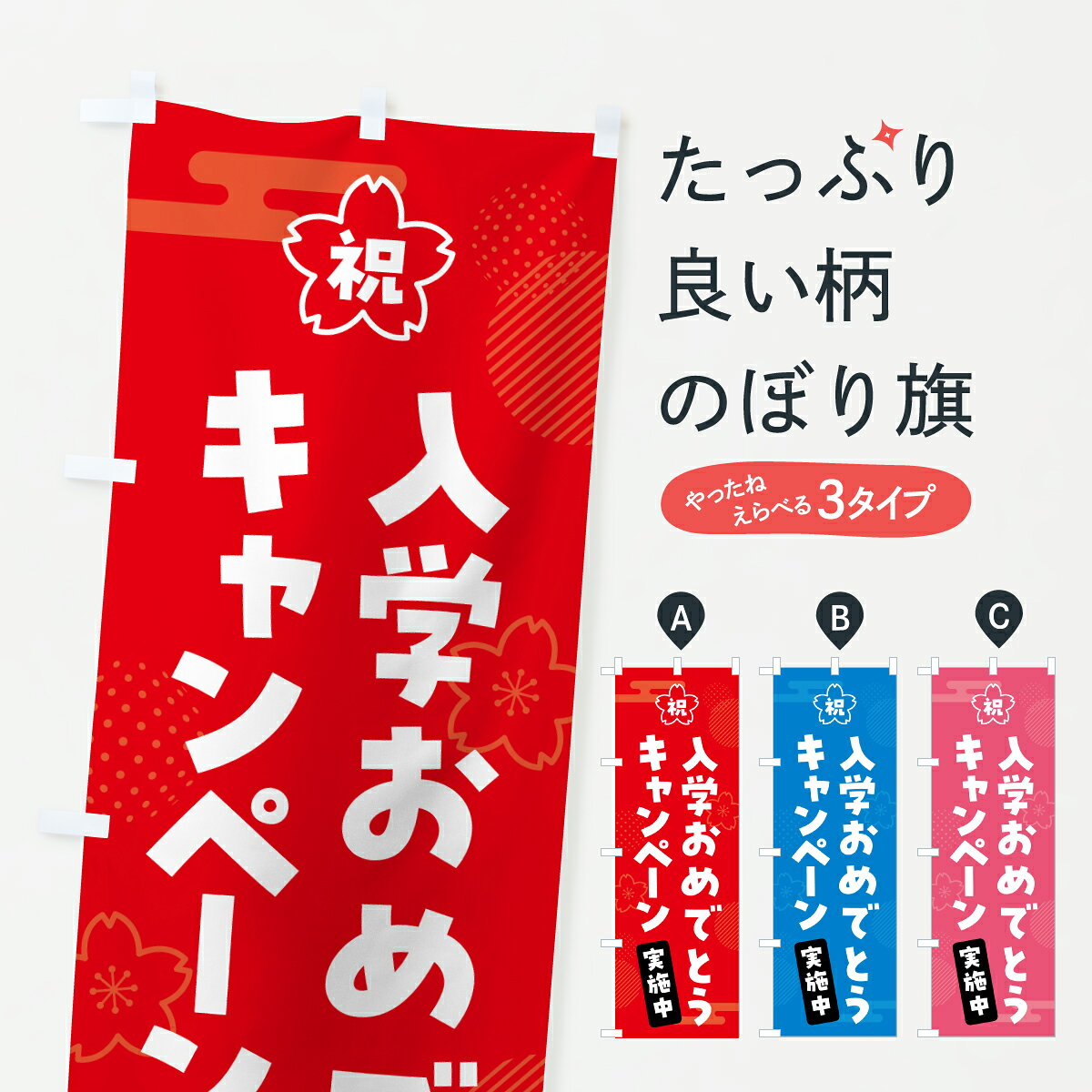 グッズプロののぼり旗は「節約じょうずのぼり」から「セレブのぼり」まで細かく調整できちゃいます。のぼり旗にひと味加えて特別仕様に一部を変えたい店名、社名を入れたいもっと大きくしたい丈夫にしたい長持ちさせたい防炎加工両面別柄にしたい飾り方も選べ...