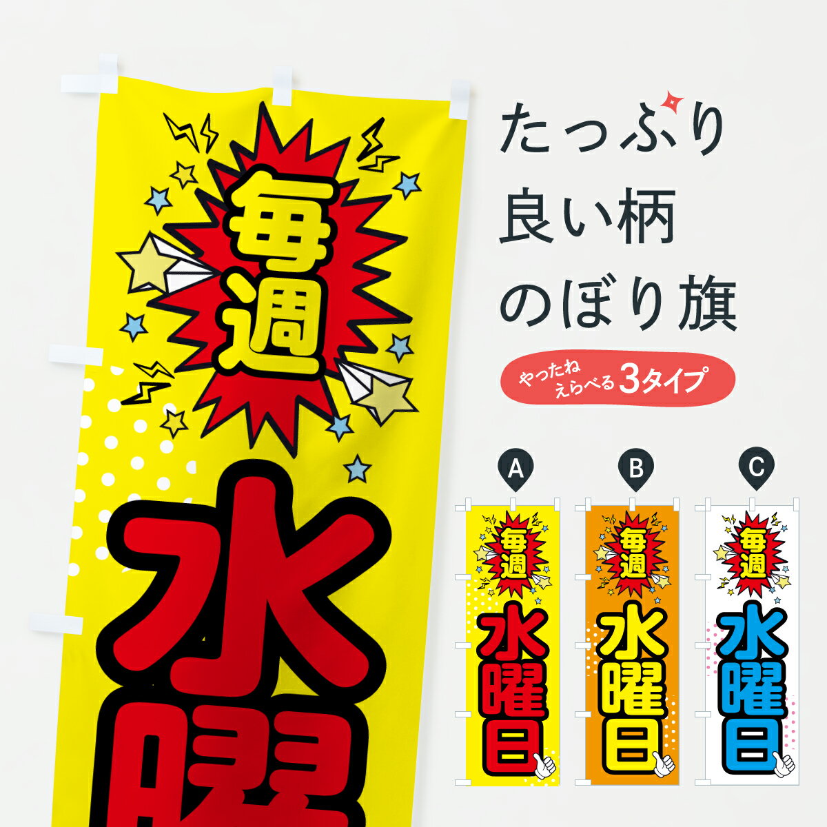 グッズプロののぼり旗は「節約じょうずのぼり」から「セレブのぼり」まで細かく調整できちゃいます。のぼり旗にひと味加えて特別仕様に一部を変えたい店名、社名を入れたいもっと大きくしたい丈夫にしたい長持ちさせたい防炎加工両面別柄にしたい飾り方も選べ...