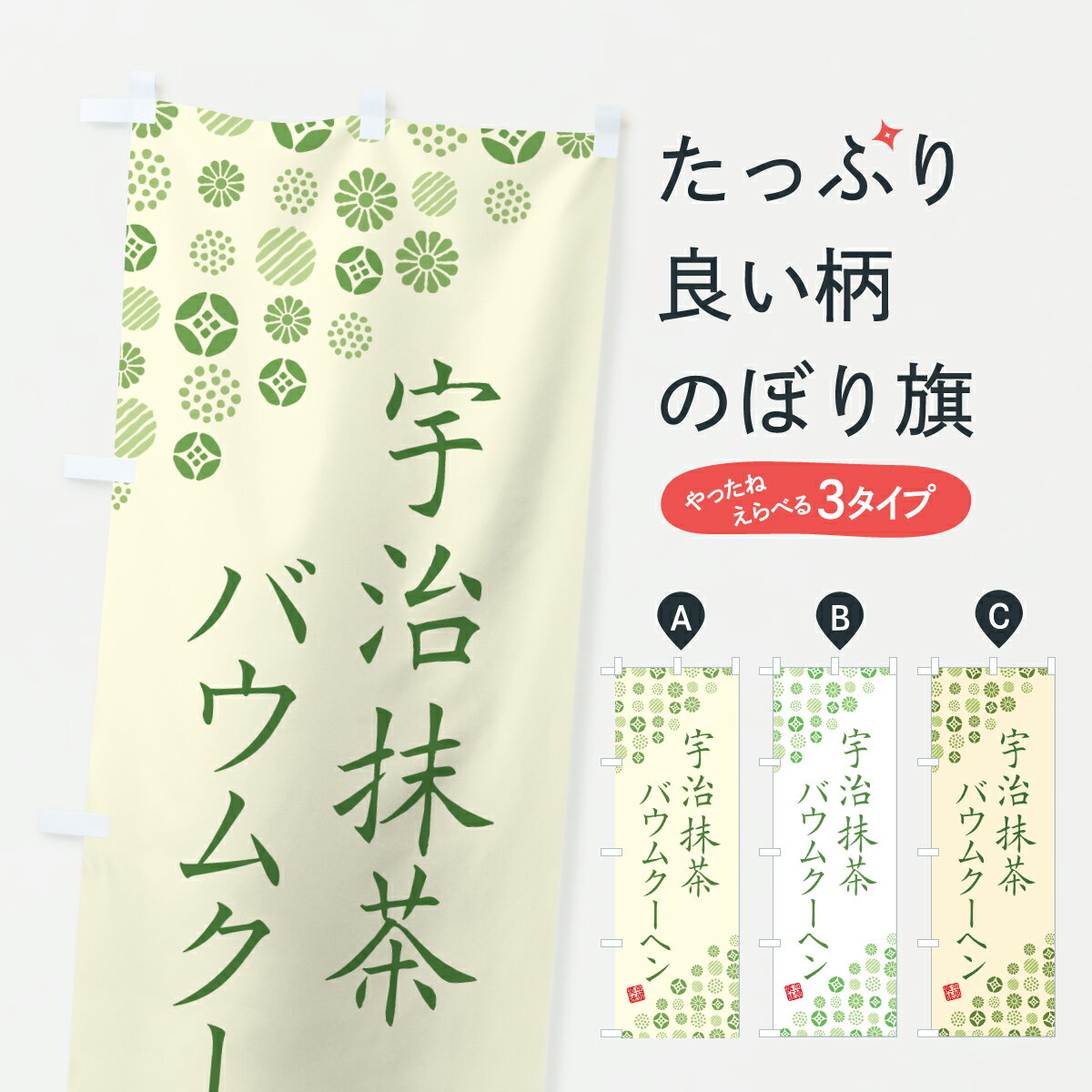 グッズプロののぼり旗は「節約じょうずのぼり」から「セレブのぼり」まで細かく調整できちゃいます。のぼり旗にひと味加えて特別仕様に一部を変えたい店名、社名を入れたいもっと大きくしたい丈夫にしたい長持ちさせたい防炎加工両面別柄にしたい飾り方も選べ...