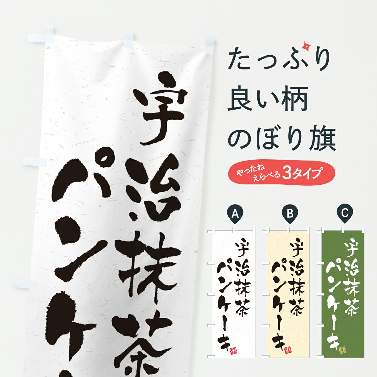 グッズプロののぼり旗は「節約じょうずのぼり」から「セレブのぼり」まで細かく調整できちゃいます。のぼり旗にひと味加えて特別仕様に一部を変えたい店名、社名を入れたいもっと大きくしたい丈夫にしたい長持ちさせたい防炎加工両面別柄にしたい飾り方も選べ...