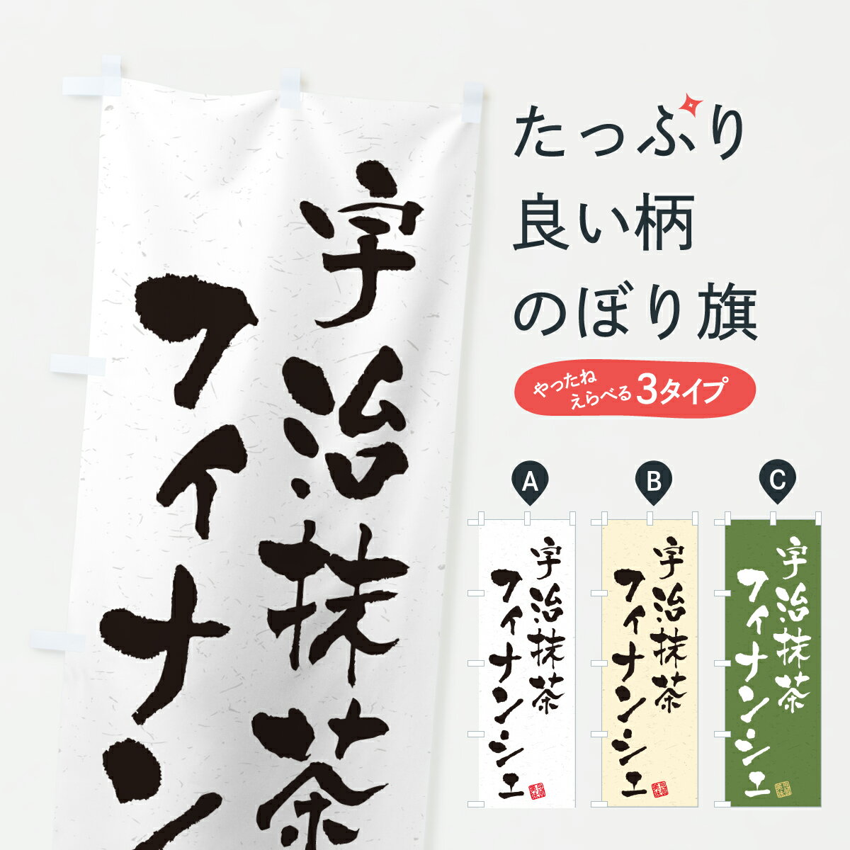 グッズプロののぼり旗は「節約じょうずのぼり」から「セレブのぼり」まで細かく調整できちゃいます。のぼり旗にひと味加えて特別仕様に一部を変えたい店名、社名を入れたいもっと大きくしたい丈夫にしたい長持ちさせたい防炎加工両面別柄にしたい飾り方も選べ...