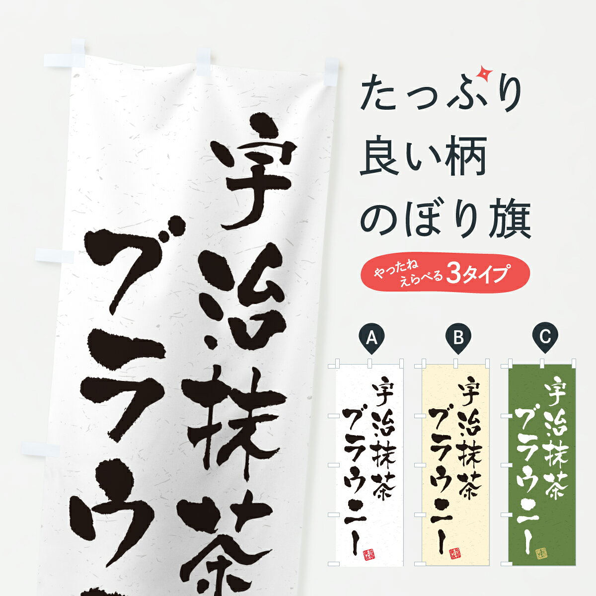 グッズプロののぼり旗は「節約じょうずのぼり」から「セレブのぼり」まで細かく調整できちゃいます。のぼり旗にひと味加えて特別仕様に一部を変えたい店名、社名を入れたいもっと大きくしたい丈夫にしたい長持ちさせたい防炎加工両面別柄にしたい飾り方も選べ...