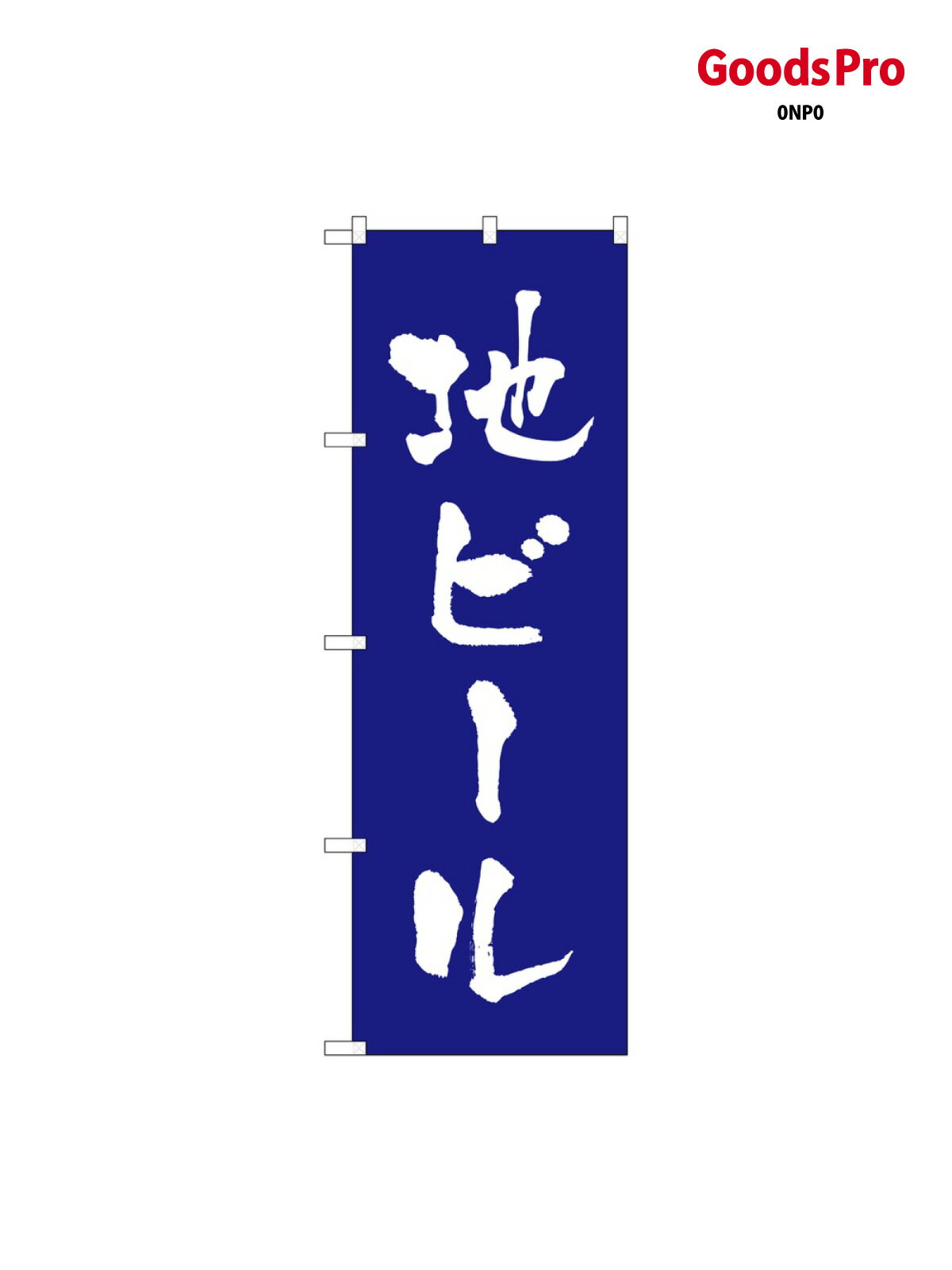 こちらののぼり旗は他メーカーの商品のため納期短縮や各種加工のサービスはご利用できませんので、予めご了承下さい。価格に見合った素晴らしいデザイン、素晴らしい品質ののぼり旗です。・2営業日〜4営業日後の発送です。在庫状況によります。・基本的に4...