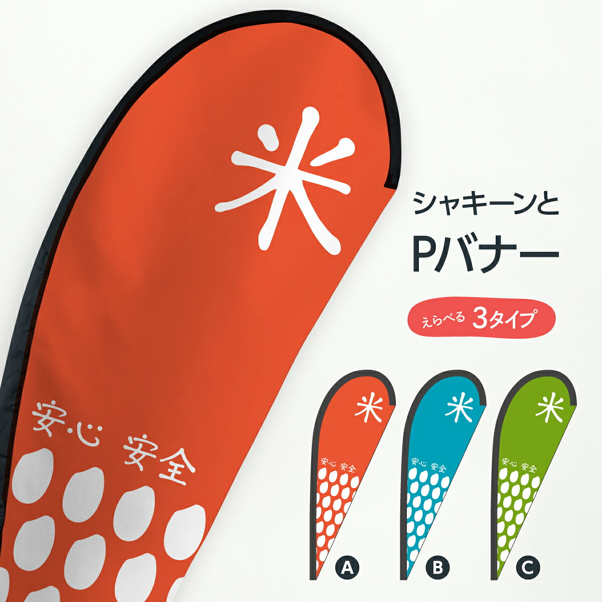 のぼりに代わるスタイリッシュおしゃれバナー。最近よくみるようになったけど「なにあれ？」の正体がPバナーです。セーリングバナーやフライングバナー、スイングバナーと呼ばれることもあります。PはパピヨンのPで蝶々という意味です。形が何となく似てい...