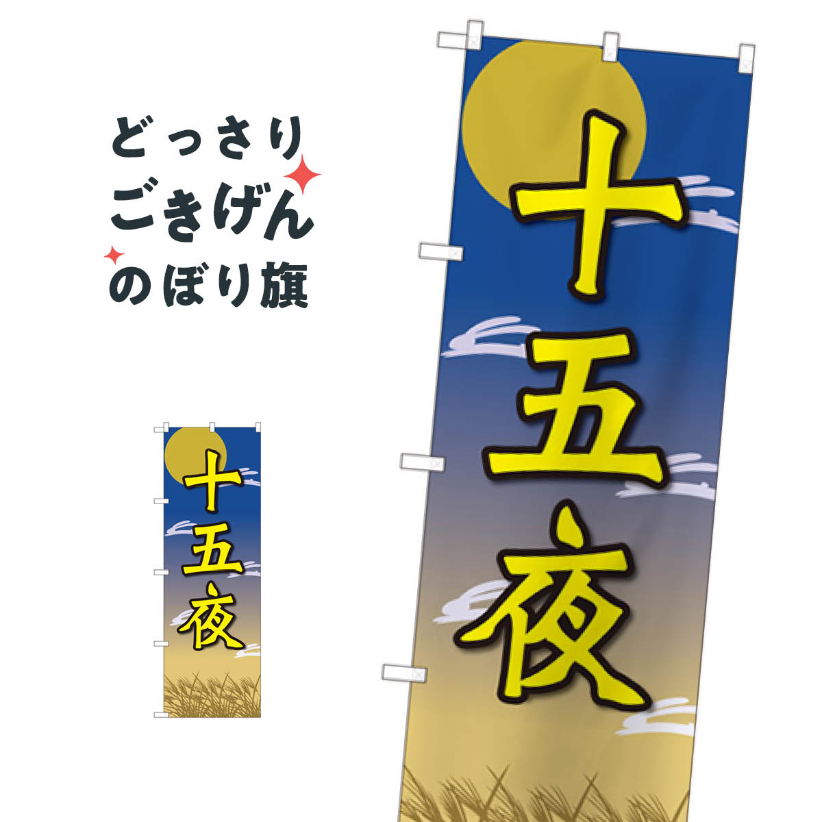 こちらののぼり旗は他メーカーの商品のため納期短縮や各種加工のサービスはご利用できませんので、予めご了承下さい。価格に見合った素晴らしいデザイン、素晴らしい品質ののぼり旗です。・2営業日〜4営業日後の発送です。在庫状況によります。・基本的に4...