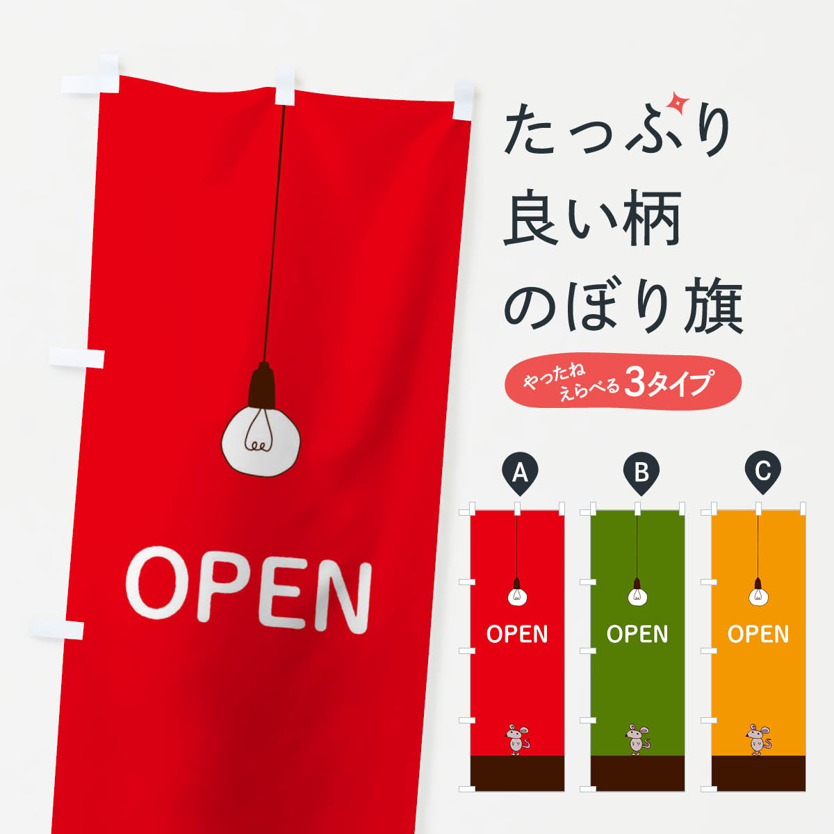 一枚一枚、職人の目で仕上げる美しいのぼり自社設備で丁寧に印刷・仕上げ。生地の目を生かした高精細プリントで、色の深みと艶やかさにこだわりました。たった1枚で店頭の空気が変わる風にはためくたび、色が“動く”。視線を集め、用件を伝え、写真にも残る...